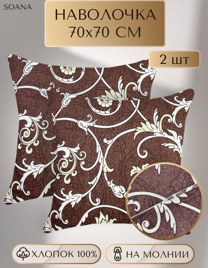 Наволочка 70х70 см, 2 штуки ,100% хлопок, набор, коричневый, золотой
