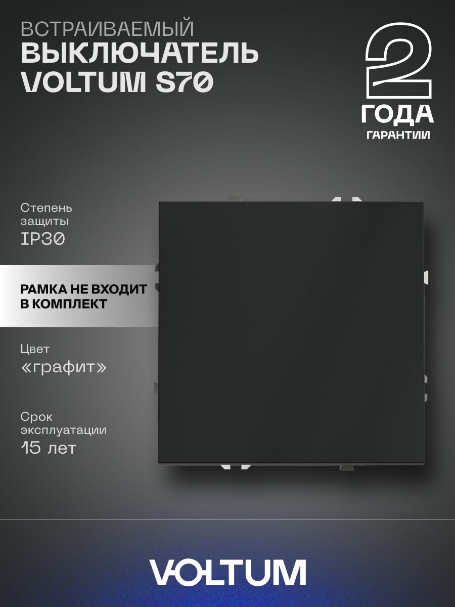 Выключатель встраиваемый VOLTUM одноклавишный 10А цвет графит VLS010107