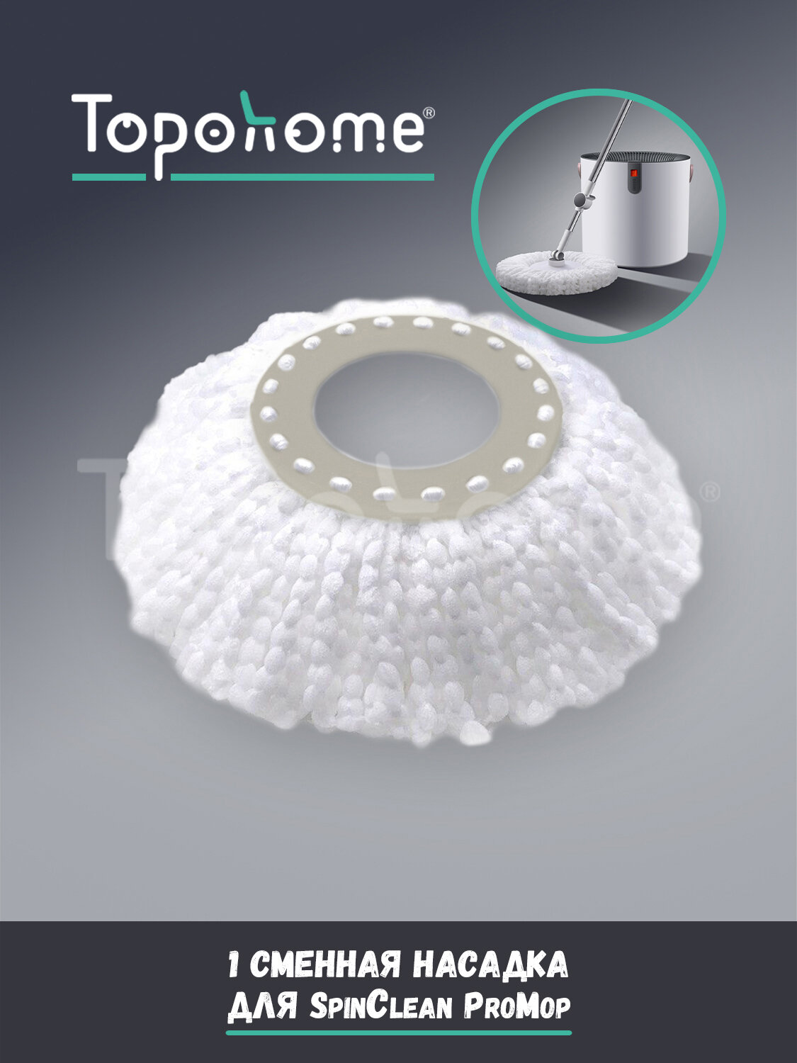 Насадка для швабры Topohome SpinCleanProMop, веревочный моп, белый