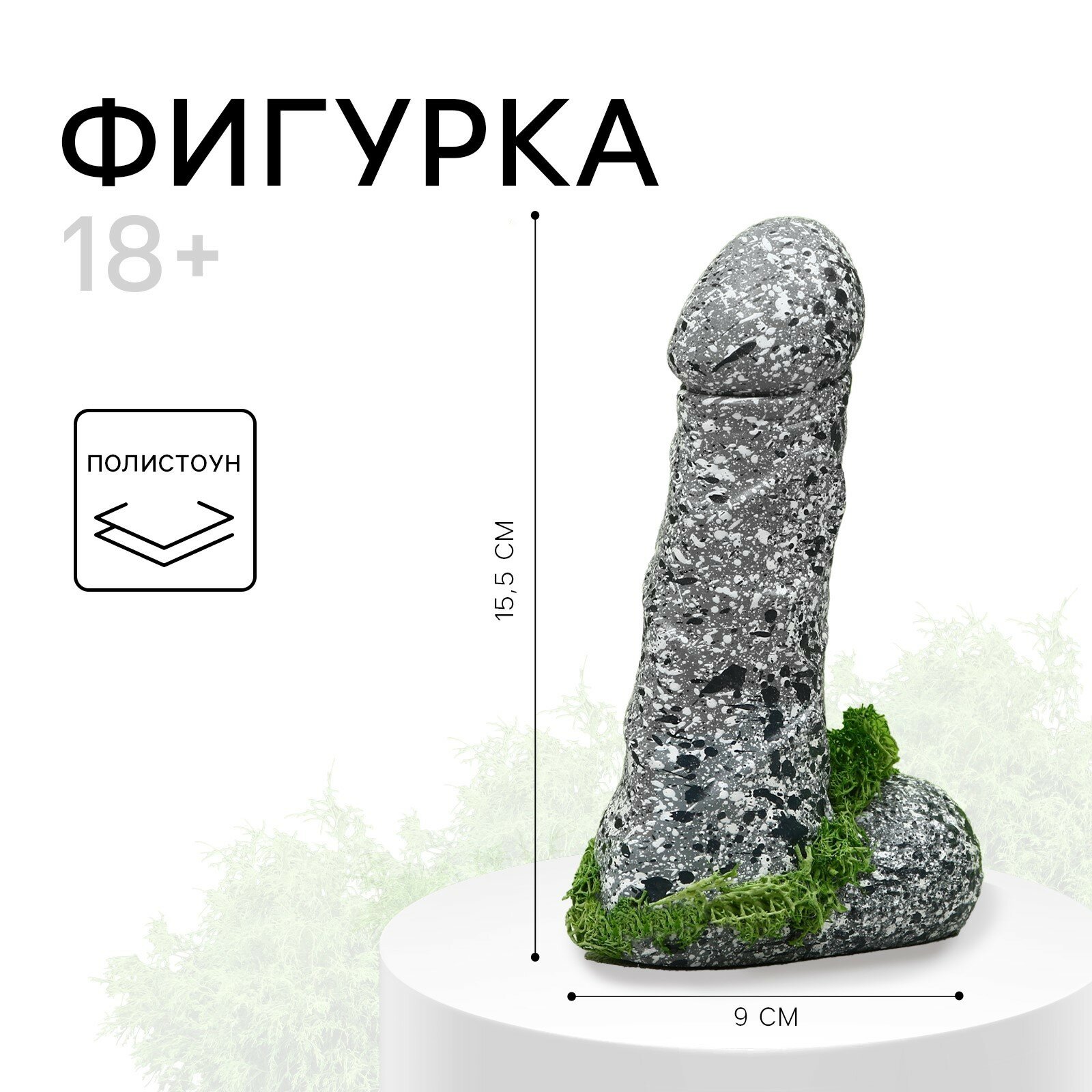 Фигура сувенир «Камень», 18+,15,5×7×9 см