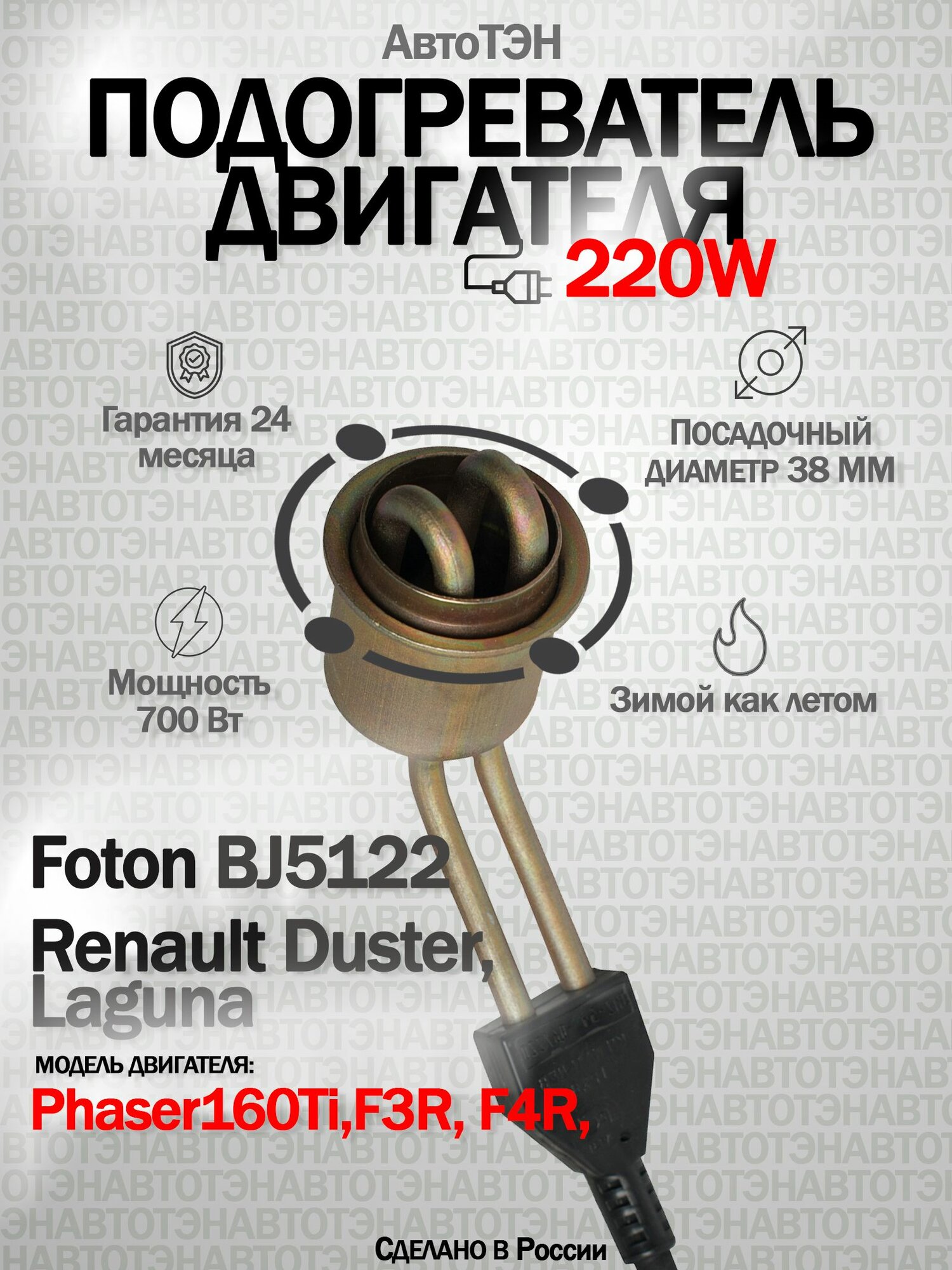 Подогреватель двигателя АвтоТЭН ЭМ2-38-0,7/220 для Foton Фотон