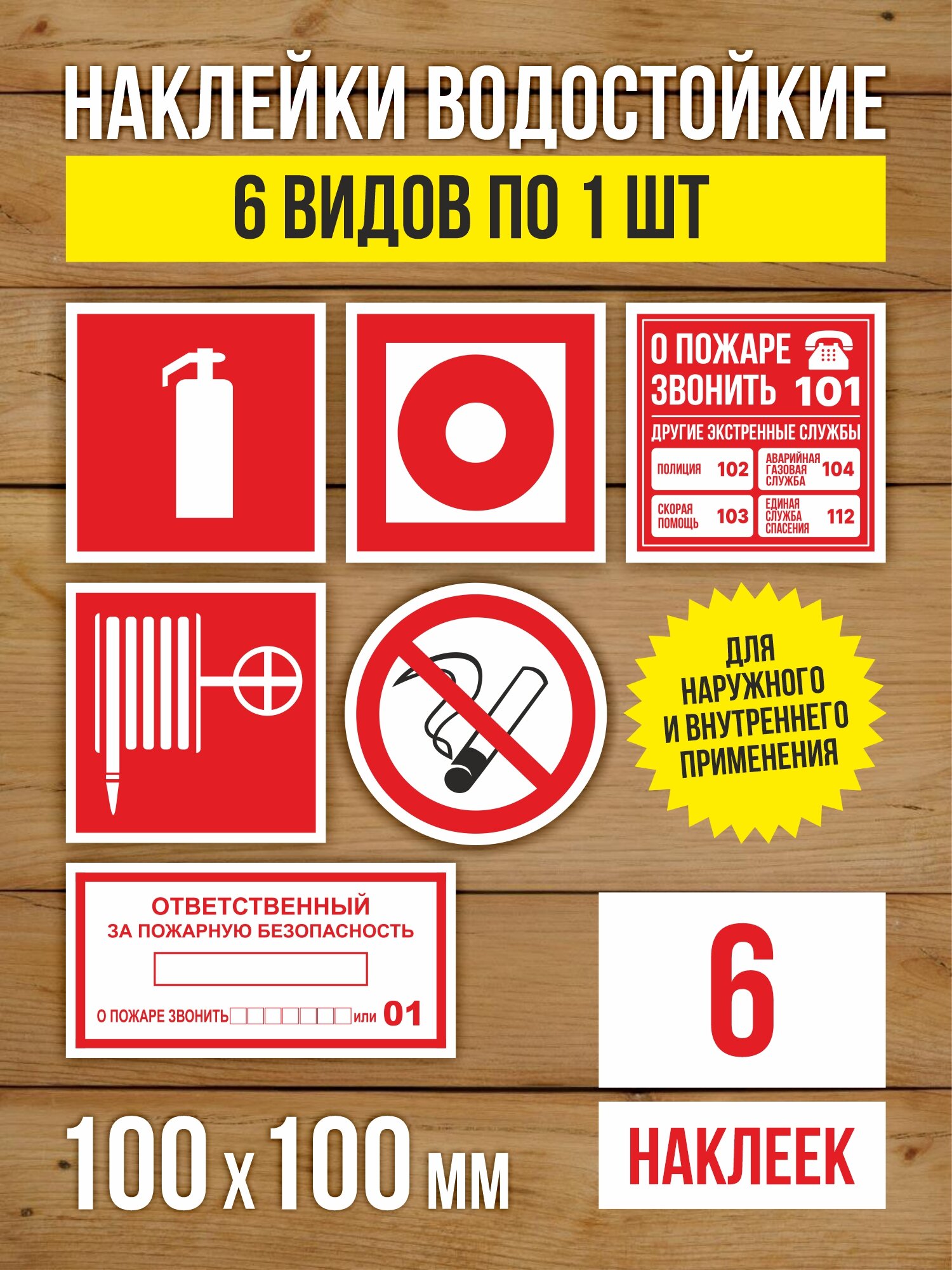 Наклейки "Пожарная безопасность" виниловые, ГОСТ, 100х100 мм, 6 видов по 1 шт