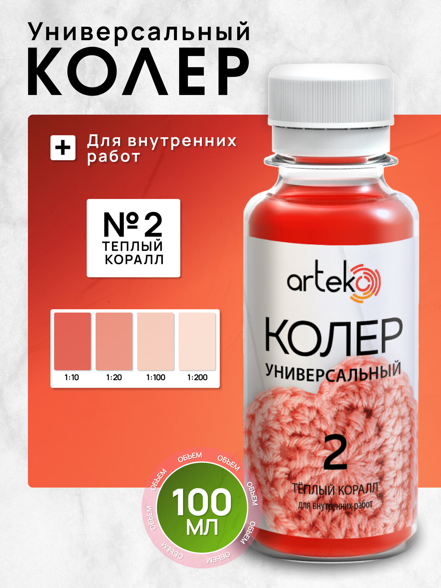 Колер №2 теплый коралл, Arteko, 1 шт. по 100 мл для колеровки лаков и красок