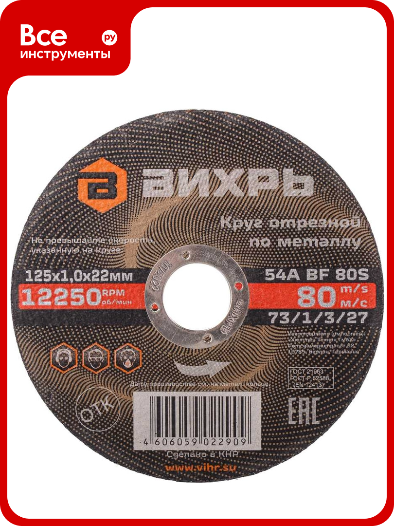 Круг, Вихрь, отрезной по металлу (125х22х1 мм) Вихрь 73/1/3/27, 125х1, абразивного полотна