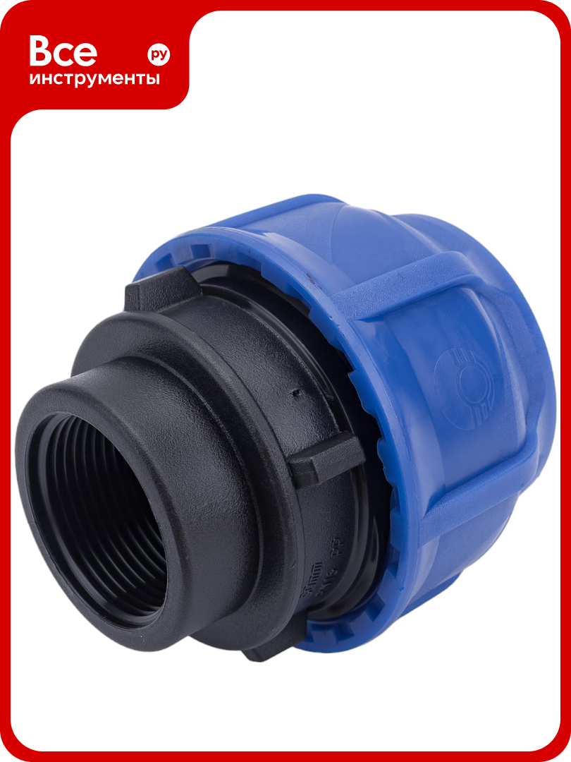 Компрессионная соединительная муфта VALFEX ПНД, с внутренней резьбой, 50x1 1/4" 121001250114