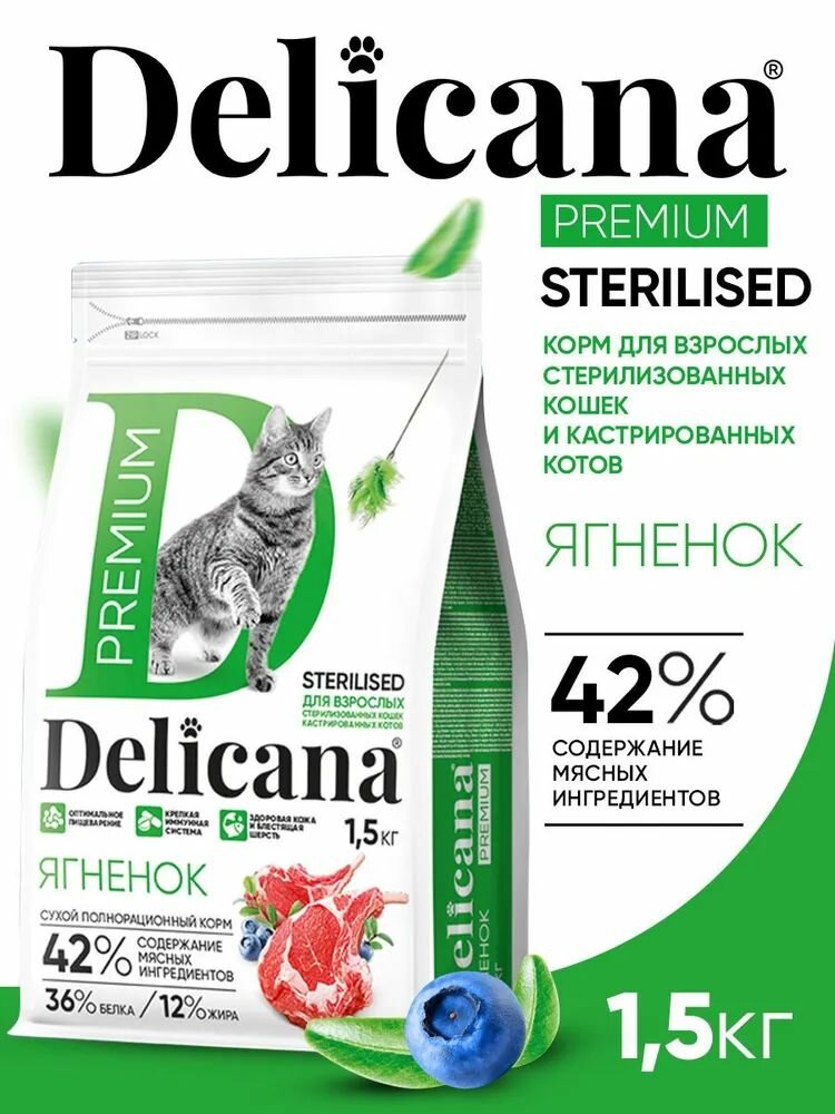 Сухой корм Delicana для стерилизованных кошек, ягненок 1.5кг