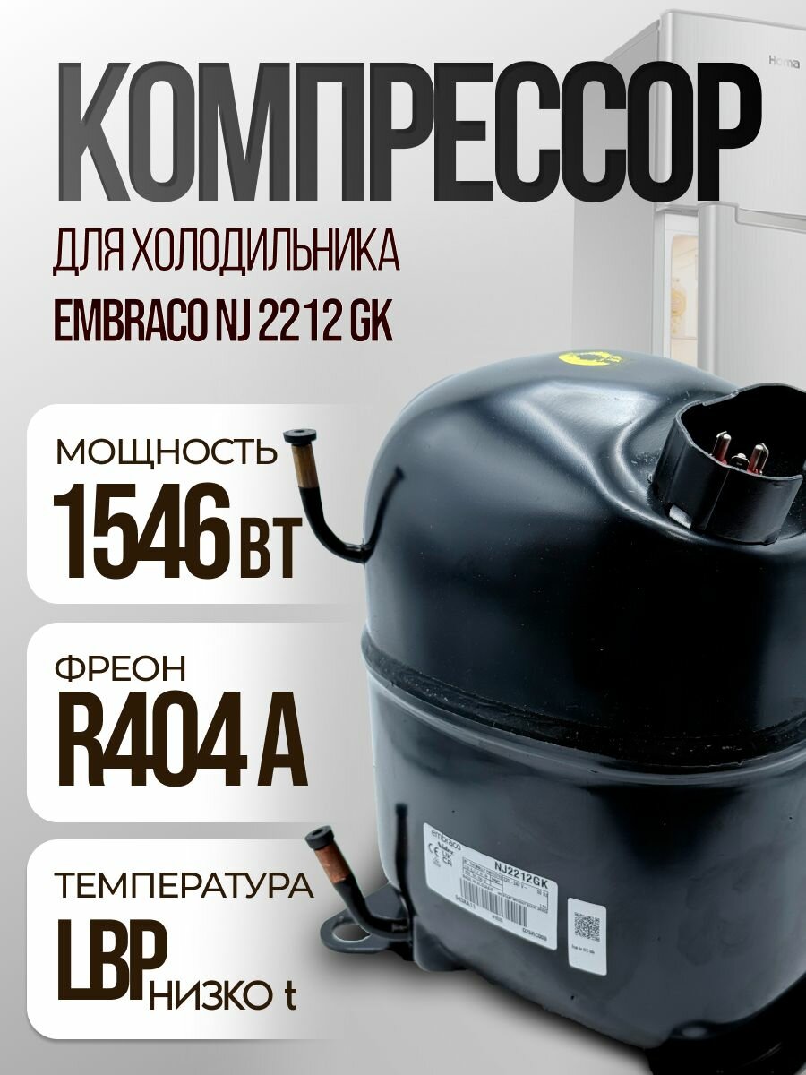 Компрессор Embraco Aspera NJ 2212 GK (LBP-низко t, R-404,507 1546 Вт при -23.3С)