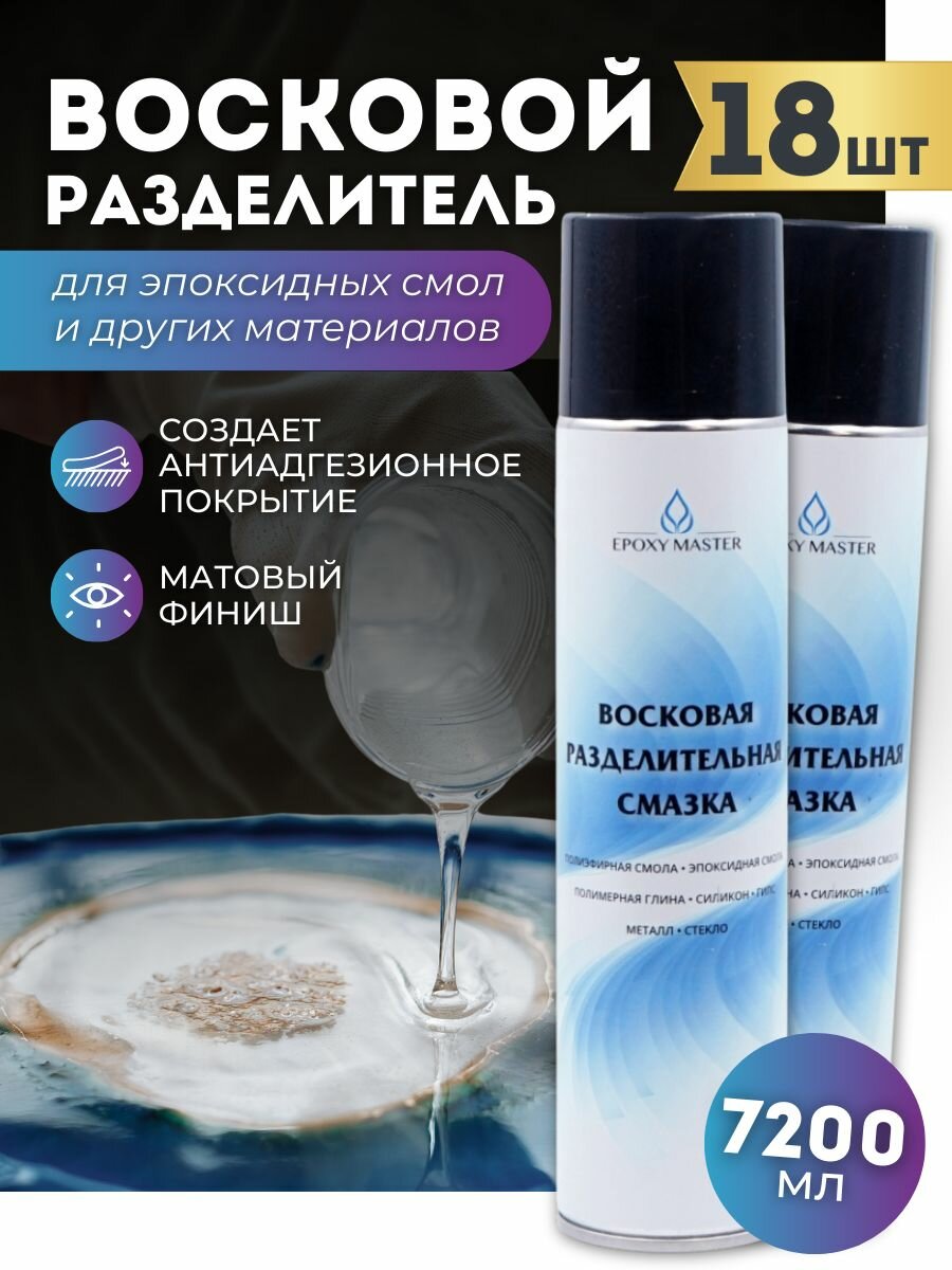 Набор Воск разделитель для эпоксидной смолы, силикона для форм, гипса и полимерной глины 18 штук по 400мл