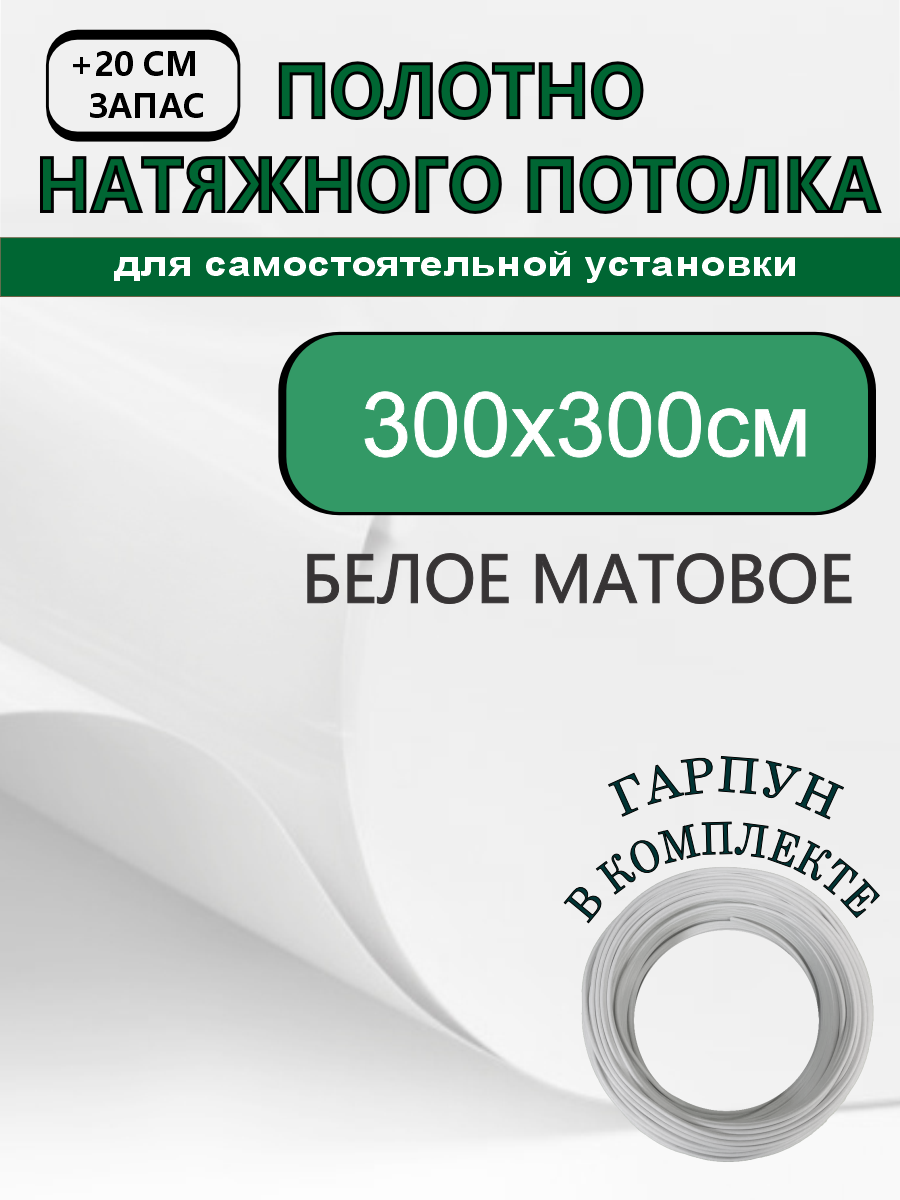 Полотно натяжного потолка матовое для холодной натяжки самостоятельного монтажа,300 на 300 см.