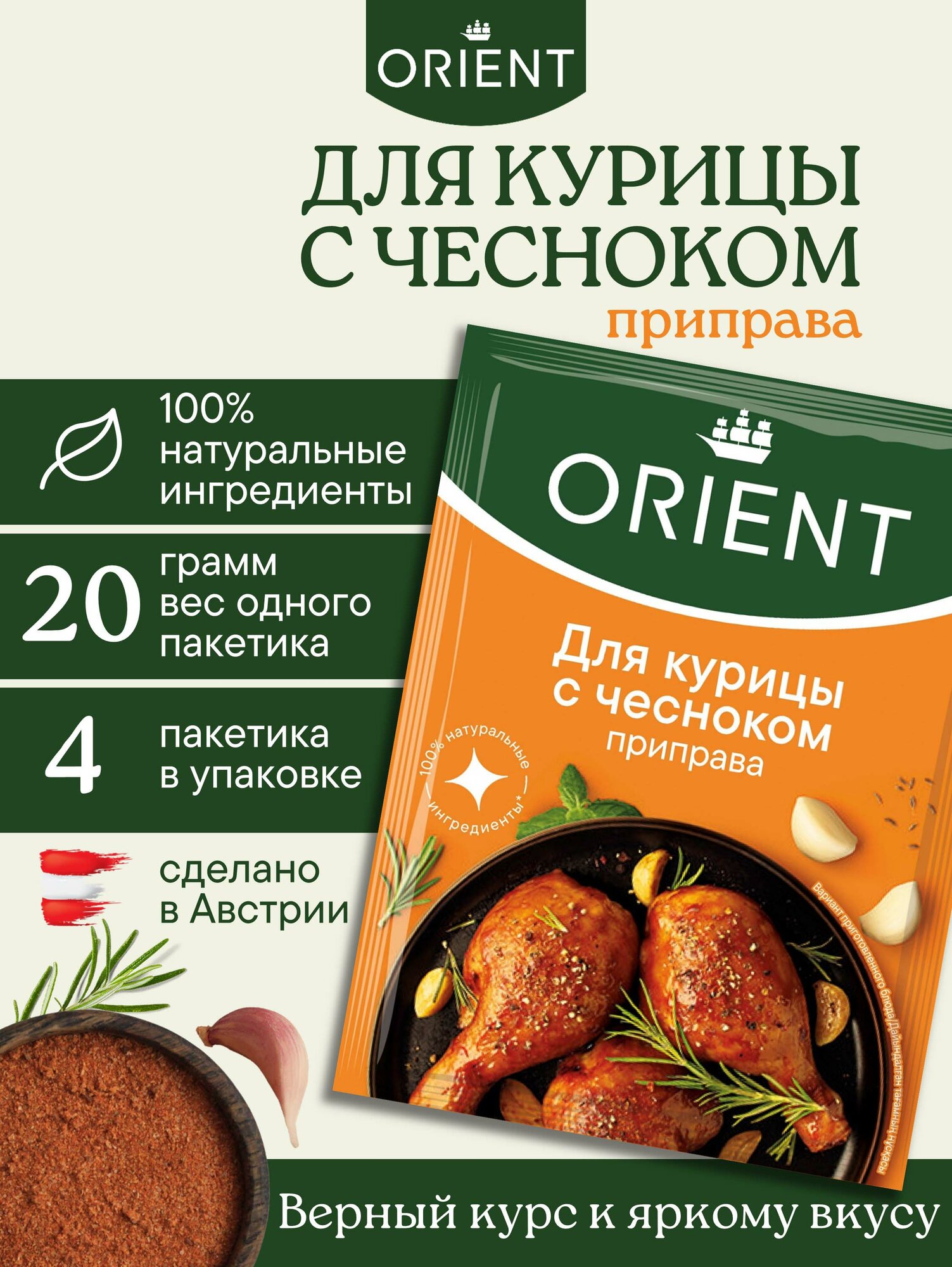 Приправа для курицы с чесноком ORIENT, 20 г, упаковка из 4 пакетов по 20 грамм