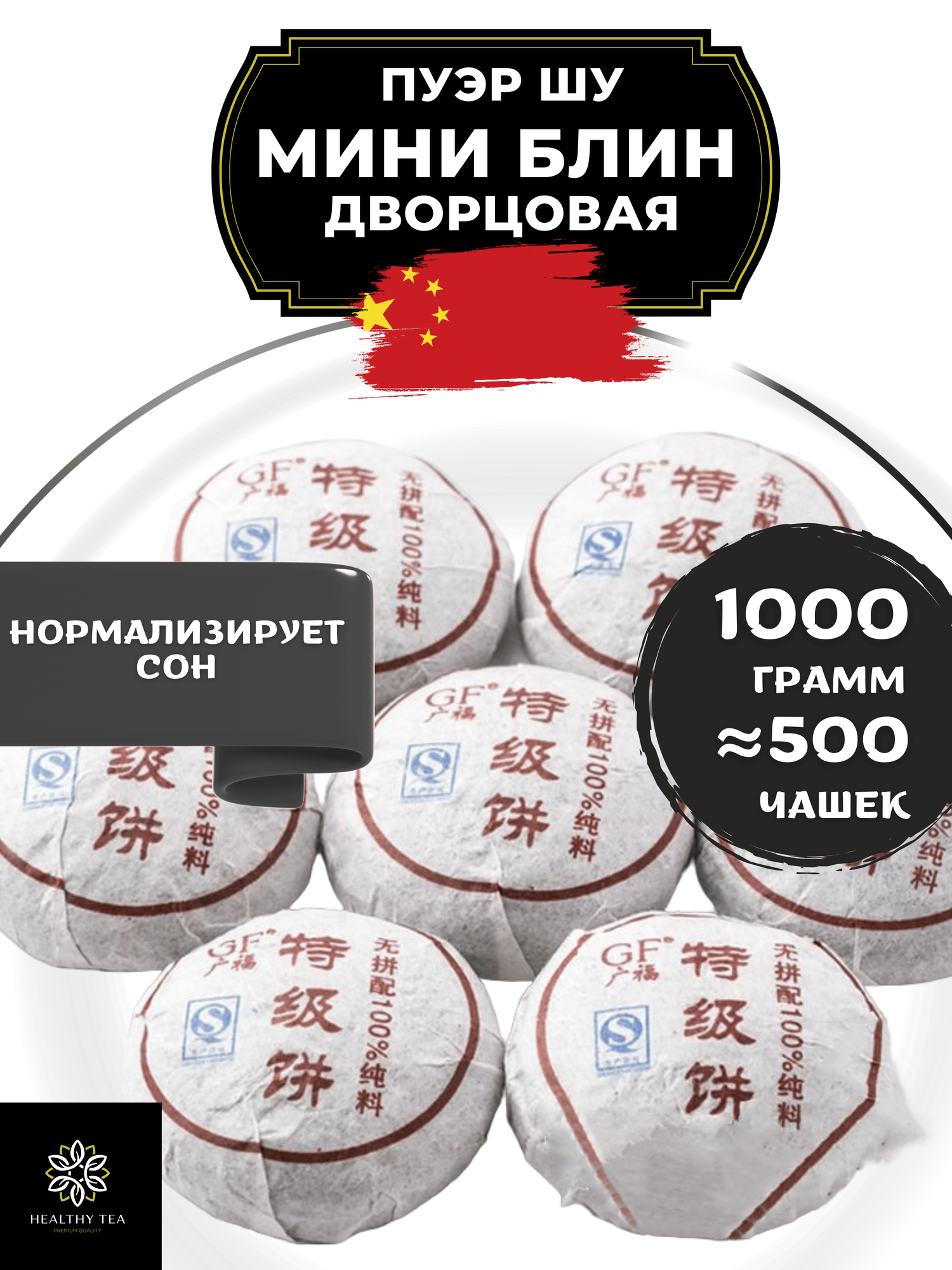 Китайский чай Пуэр Шу Мини Блин Дворцовая от Полезный чай / HEALTHY TEA, 1000 г