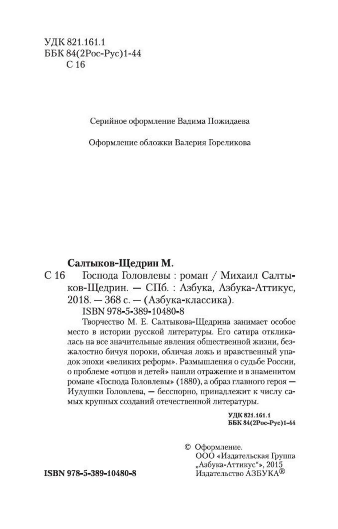 Господа Головлевы — фото 1