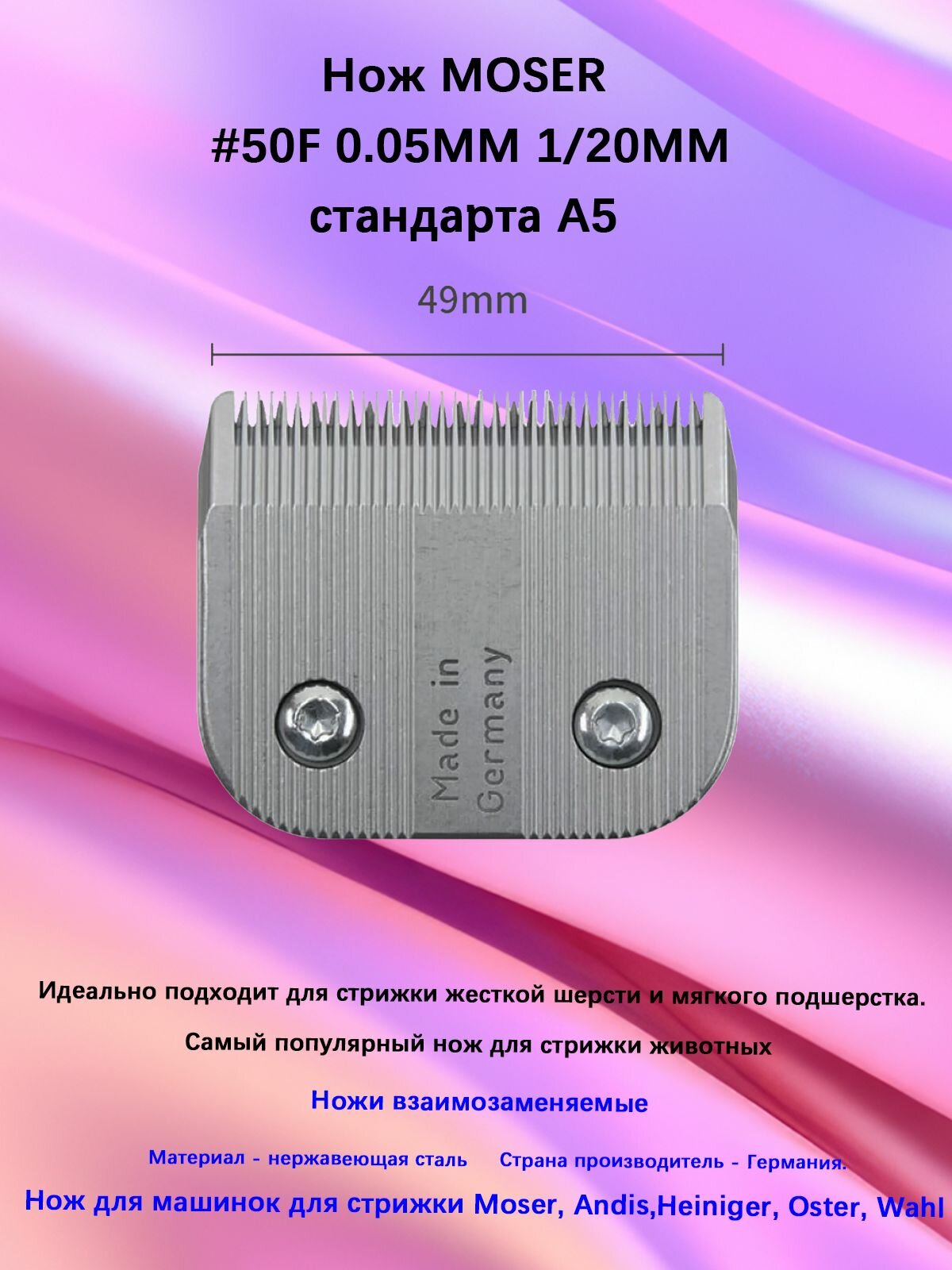 Ножевой блок Moser 1245, 0.05 мм #50F, стандарт А5