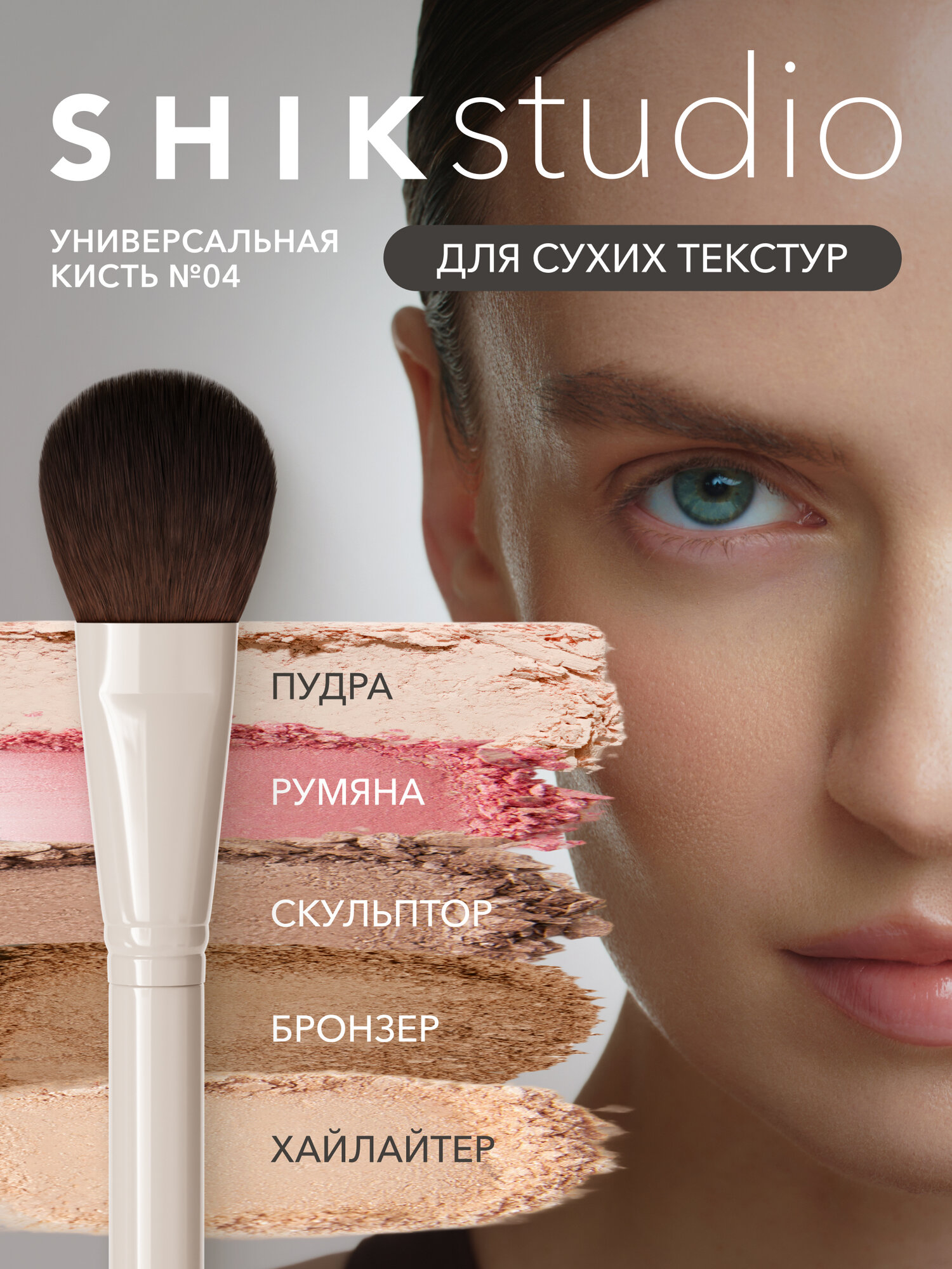 Кисть №4 для макияжа лица пудры румян контуринга хайлайтера скульптора из натурального ворса SHIKstudio