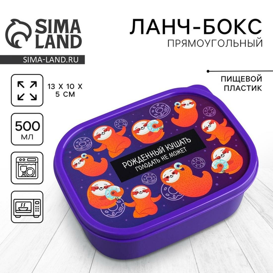 Соломон Ланч-бокс "Ленивцы", 500 мл, состав: полипропилен, цвет: фиолетовый