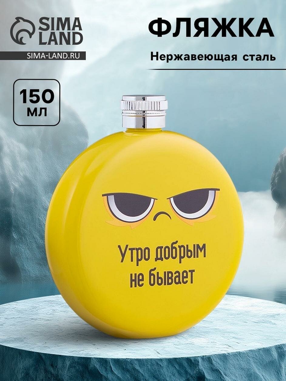Фляжка для алкоголя «Утро», нержавеющая сталь, круглая, подарочная, 150 мл