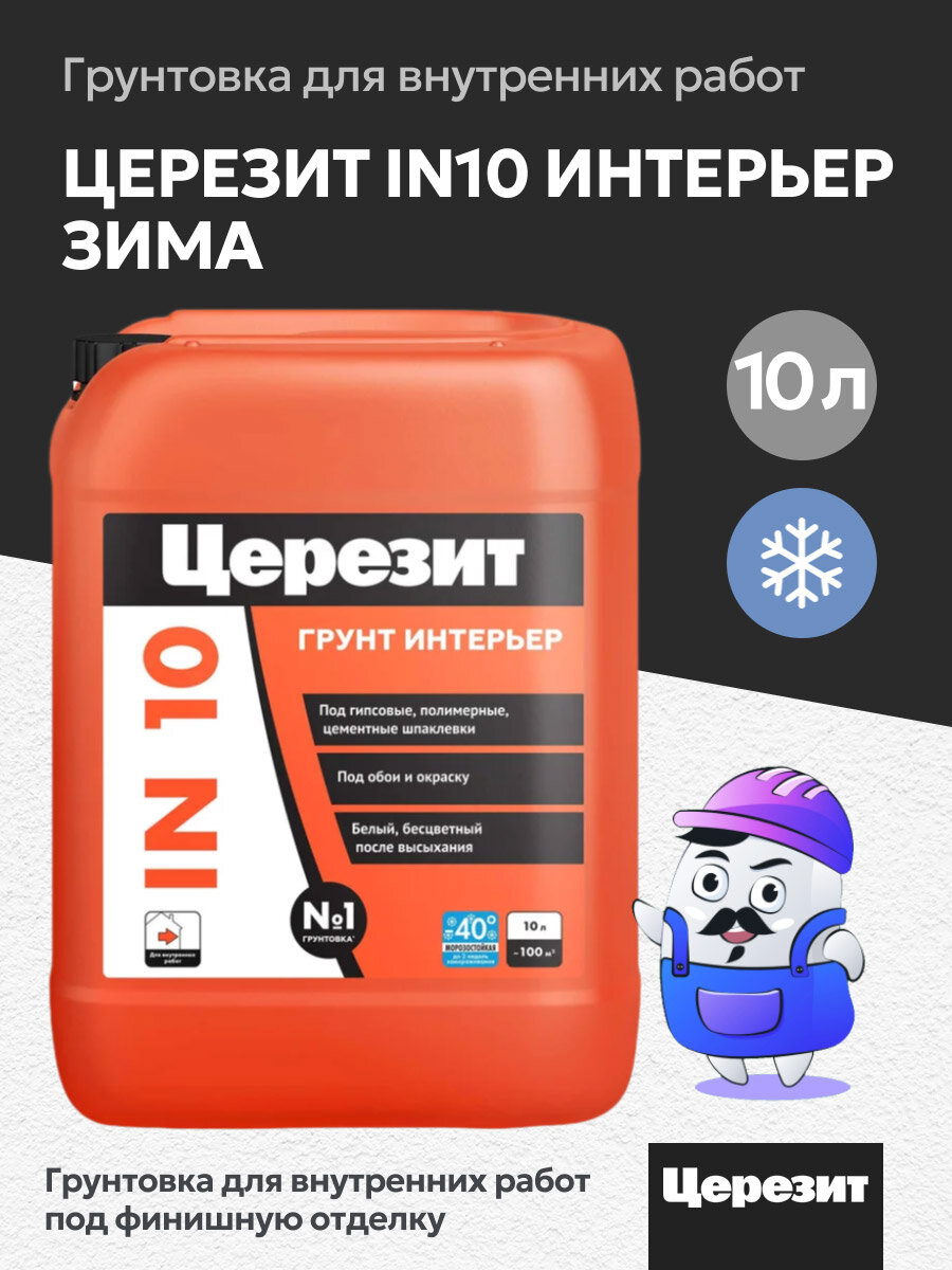 Грунтовка для внутренних работ Церезит IN10 интерьерная морозостойкая, 10л