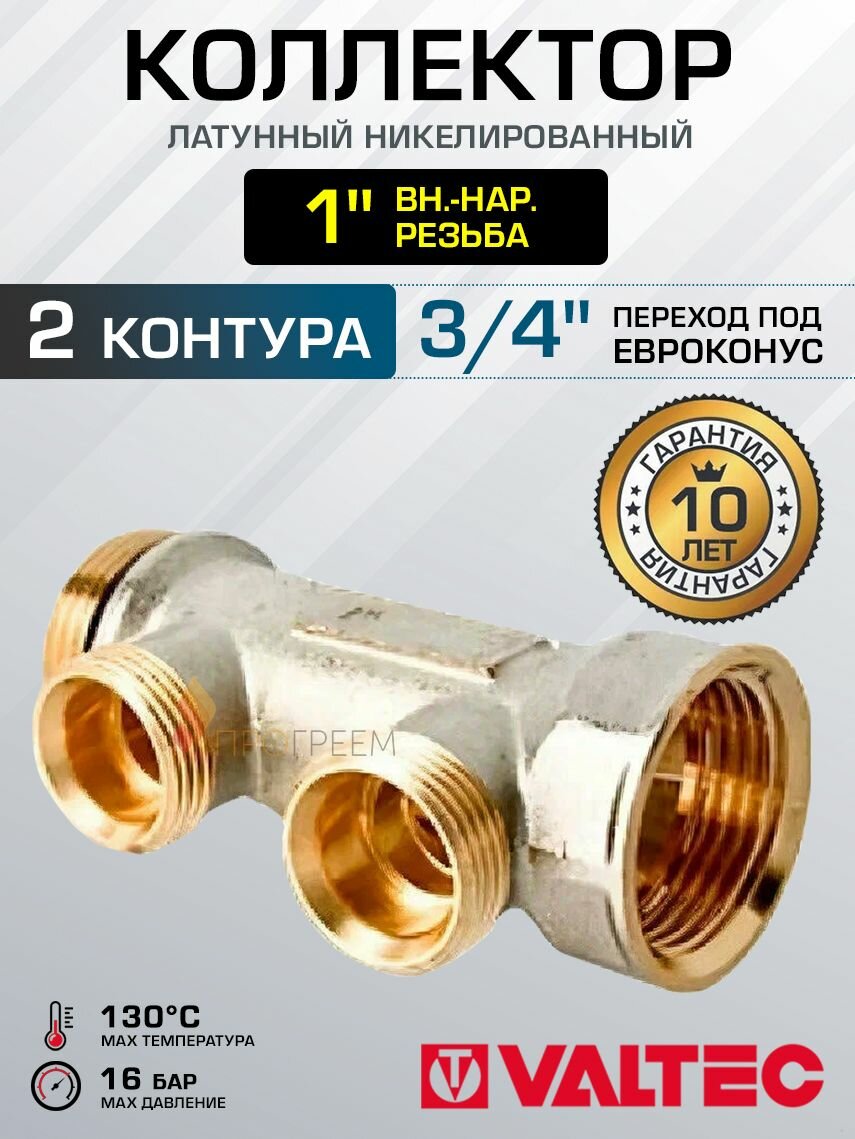 Коллектор 1" x 2 выхода 3/4" Евроконус (40 мм между осями) VALTEC латунный, 130С, 16 бар / Сантехническая коллекторная группа для горячей и холодной воды, системы отопления, VTc.500. NE.060502