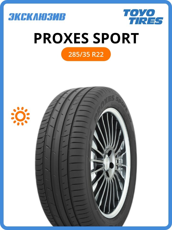 Летняя шина Toyo Proxes Sport 285/35 R22 106Y