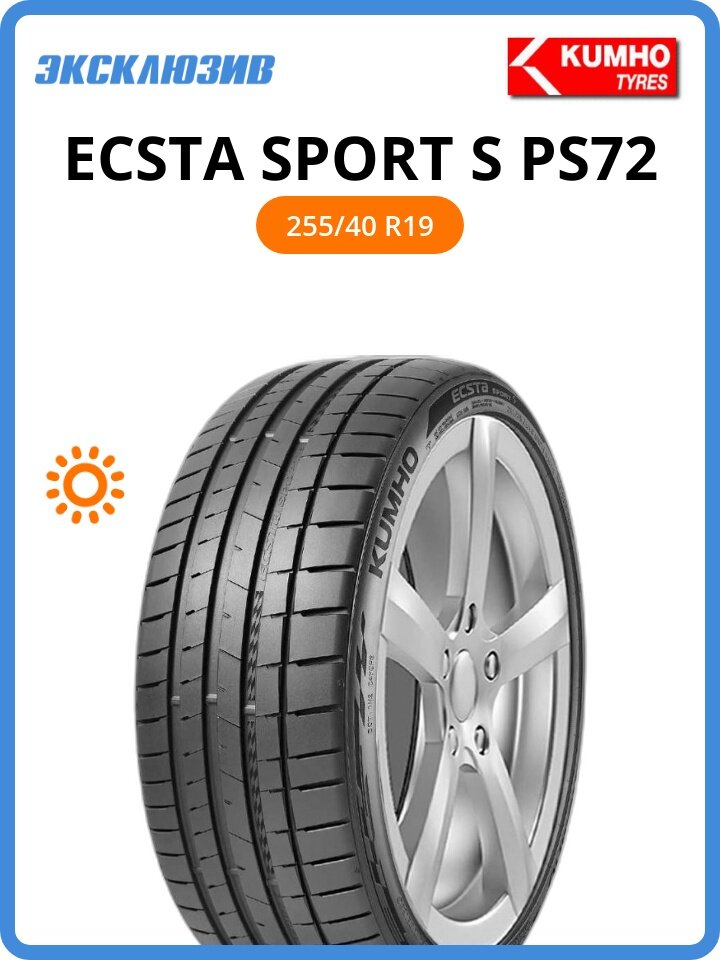 Летняя шина Kumho Ecsta Sport S PS72 255/40 R19 100(Y) ZR XL