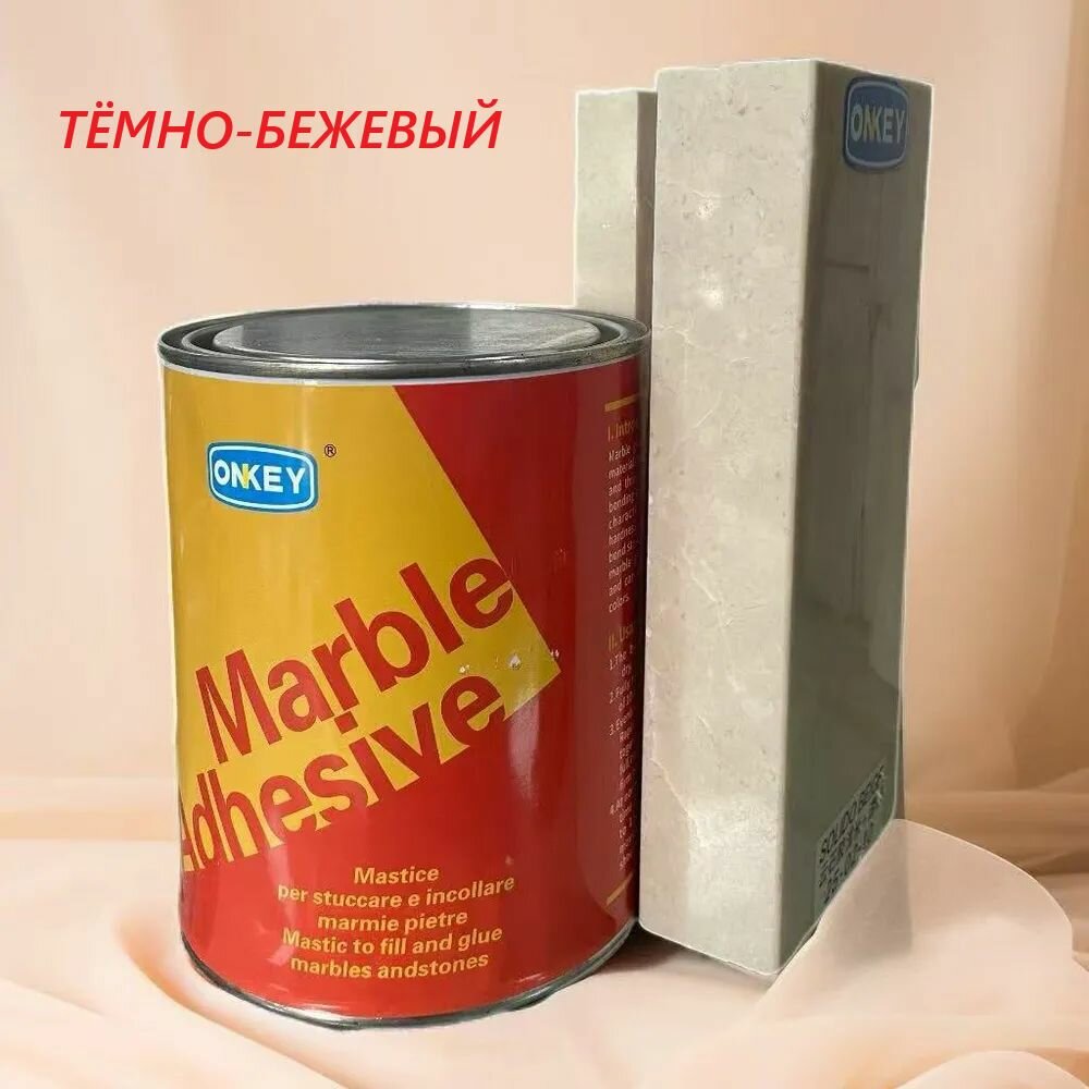 Клей для камня полиэфирный густой ONKEY Solido Dark Beige (тёмно-бежевый) 1 кг