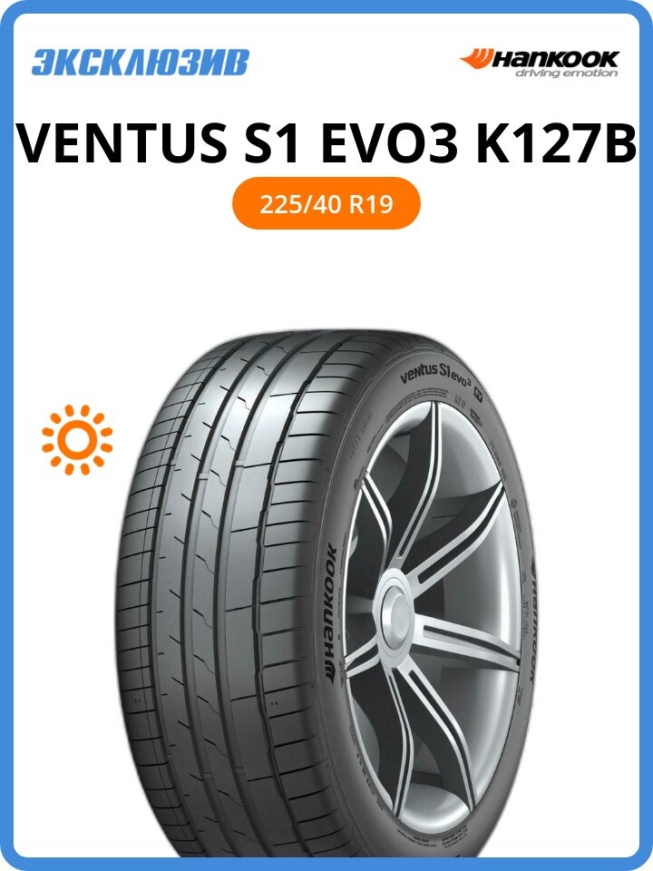 Летняя шина Hankook Ventus S1 evo3 K127B 225/40 R19 93Y RunFlat XL