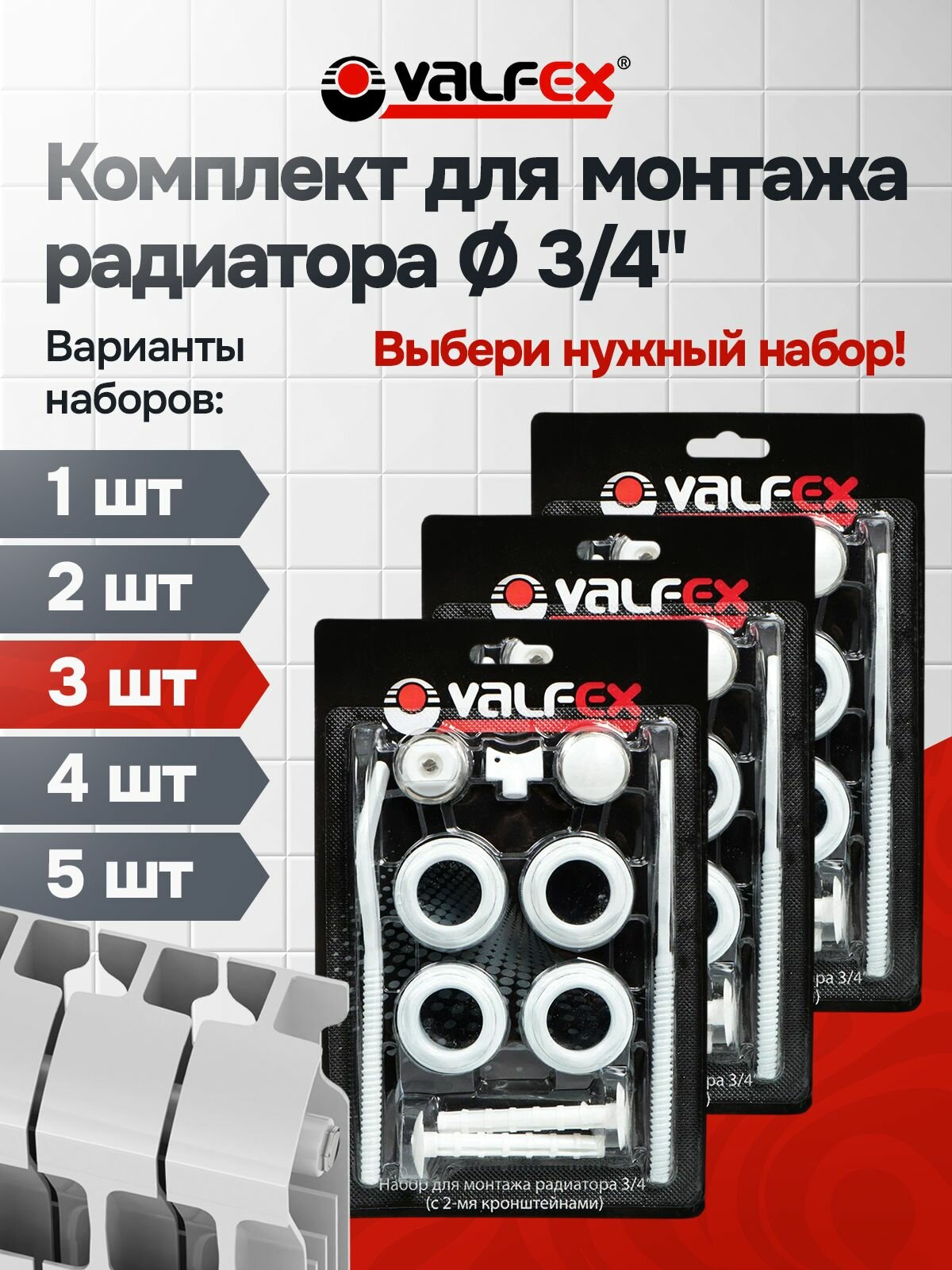Комплект для монтажа радиаторов 3/4" с двумя кронштейнами (3 шт) / VALFEX