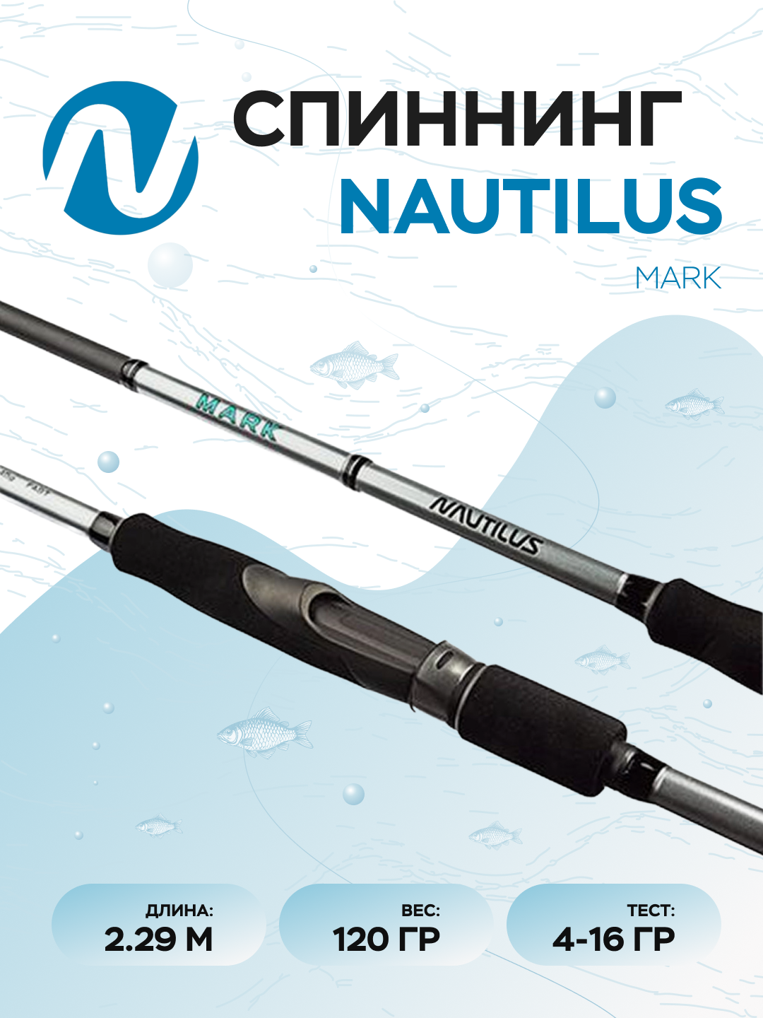 Спиннинг Nautilus Mark MRK-762L 229см 4-16гр 13-41310952 штекерный