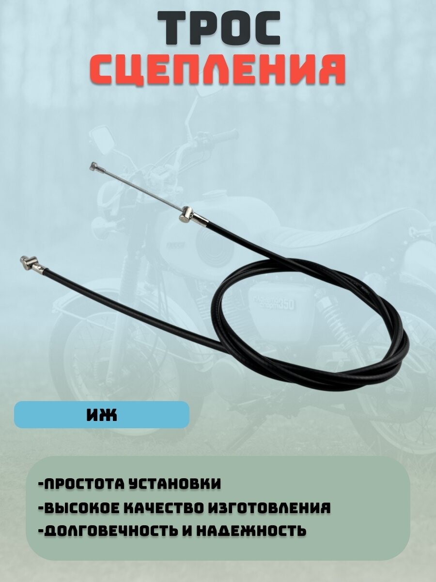 Трос сцепления Иж Юпитер, Иж Планета