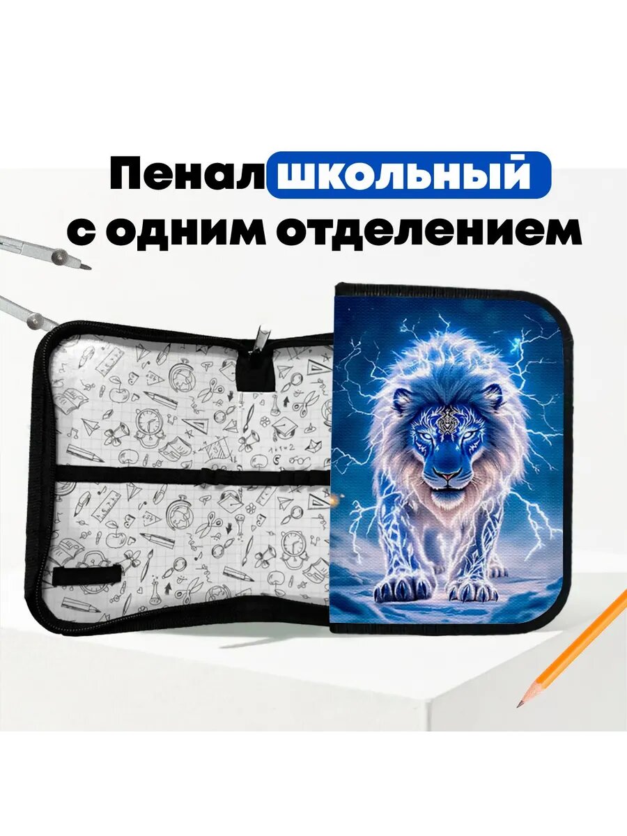Пенал детский школьный Лев