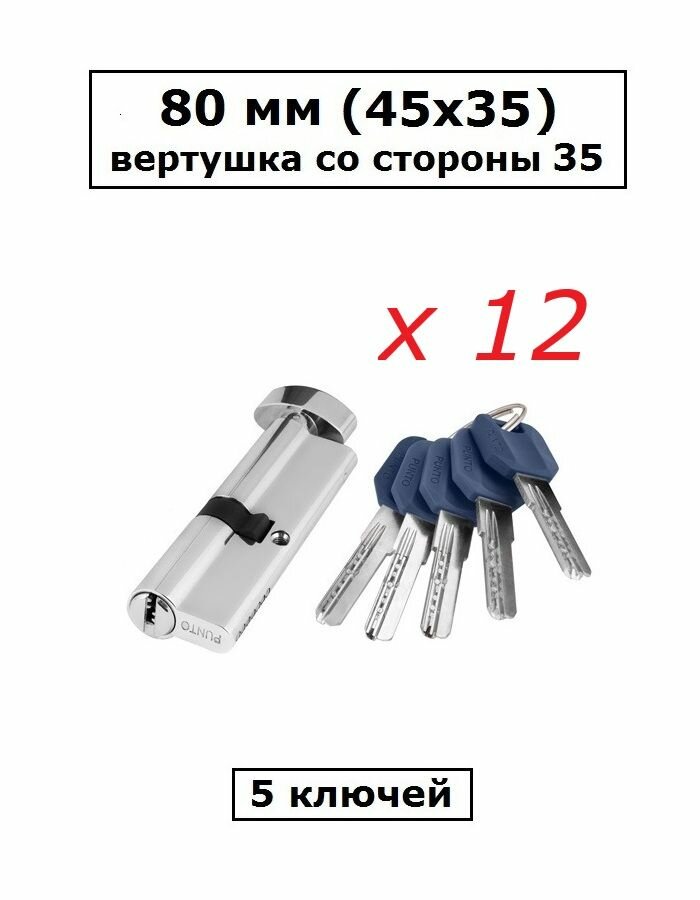 Комплект личинок замка 12 штук 80 мм (45х35) с вертушкой со стороны 35 и перфоключами хром цилиндровый механизм Punto