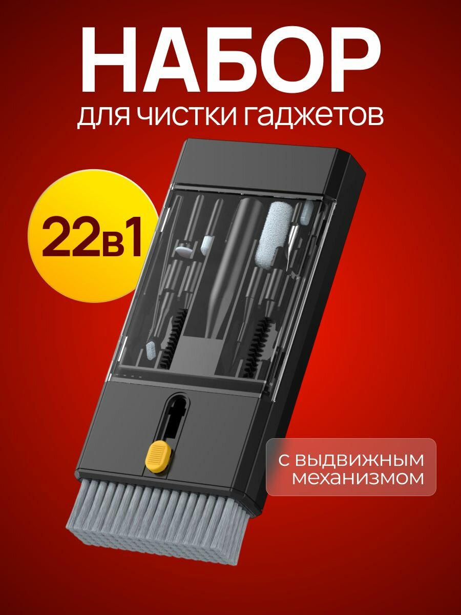 Многофункциональный набор для чистки гаджетов, щетка для клавиатуры, наушников и телефона 22 в 1. Чёрный.