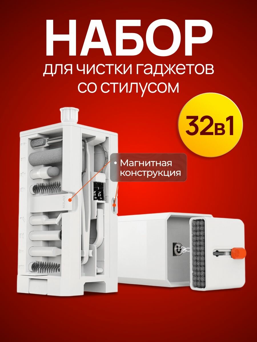 Многофункциональный набор для чистки гаджетов, щетка для клавиатуры, наушников и телефона 32 в 1. Белый.