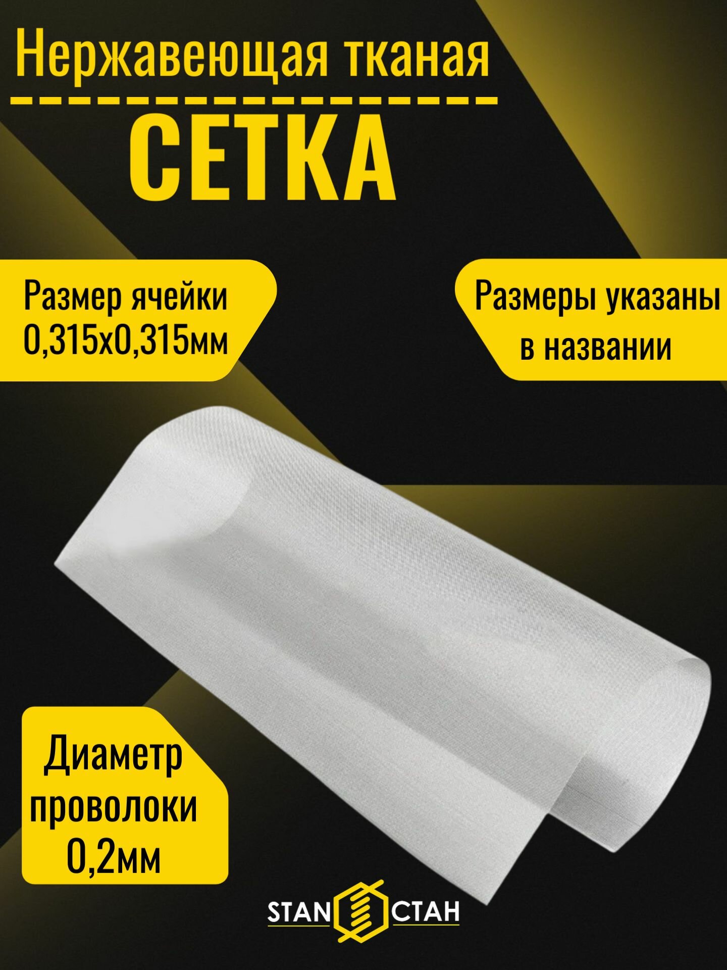 Сетка нержавеющая, ячейка 0,315х0,315 толщина 0,2м, отрезок 250х500мм. AISI 321. Стан