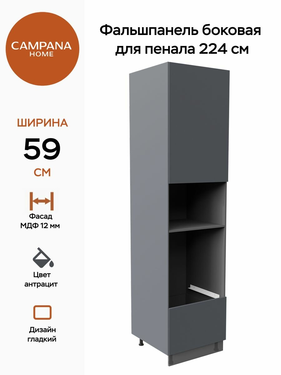 Фальшпанель боковая для пенала 224 см, Серый