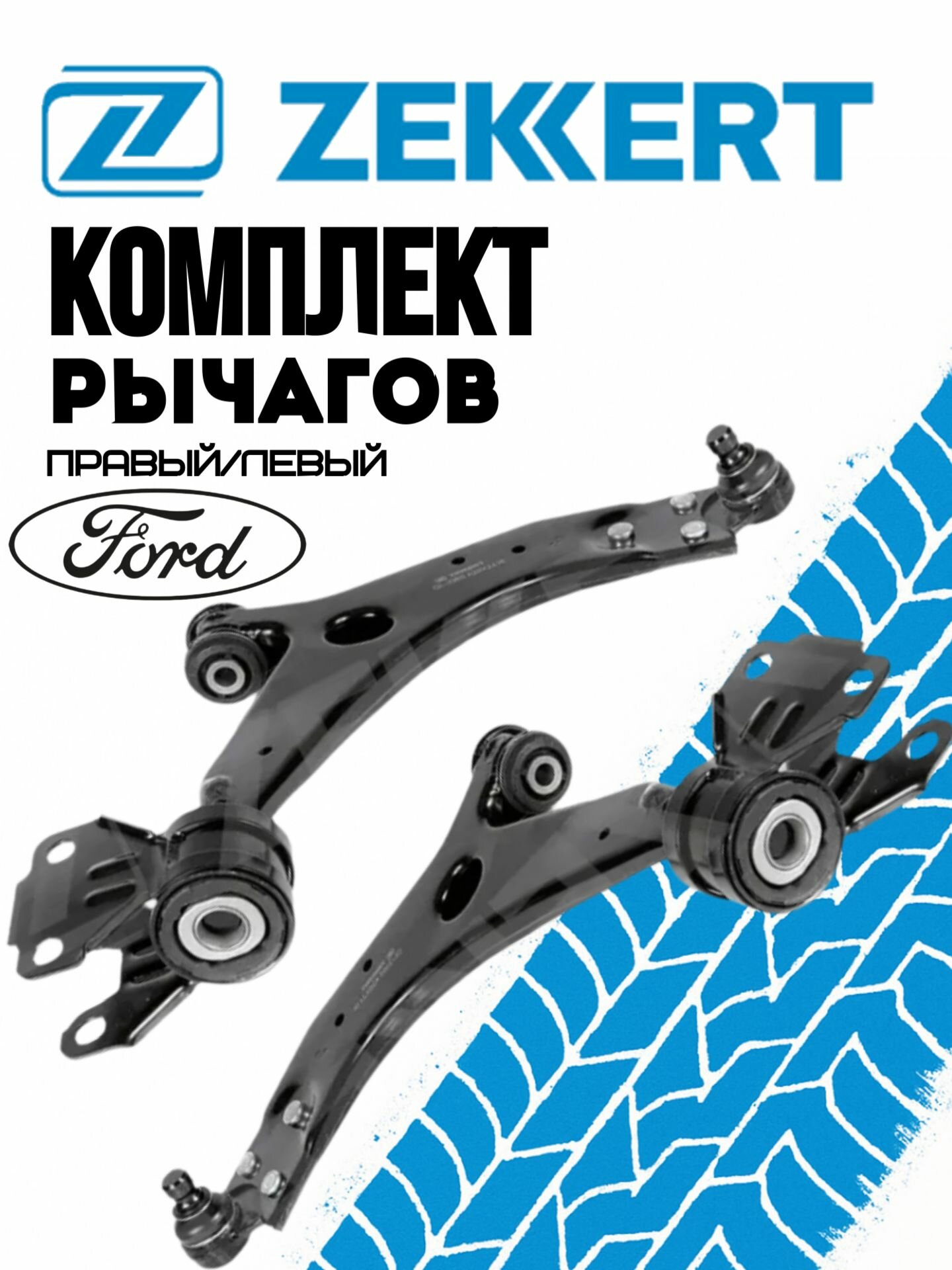 Комплект рычагов ZEKKERT/германия правый/левый Ford Focus III 10-, C-MAX II 10-, Grand C-MAX 10- (конус на 21 ММ)