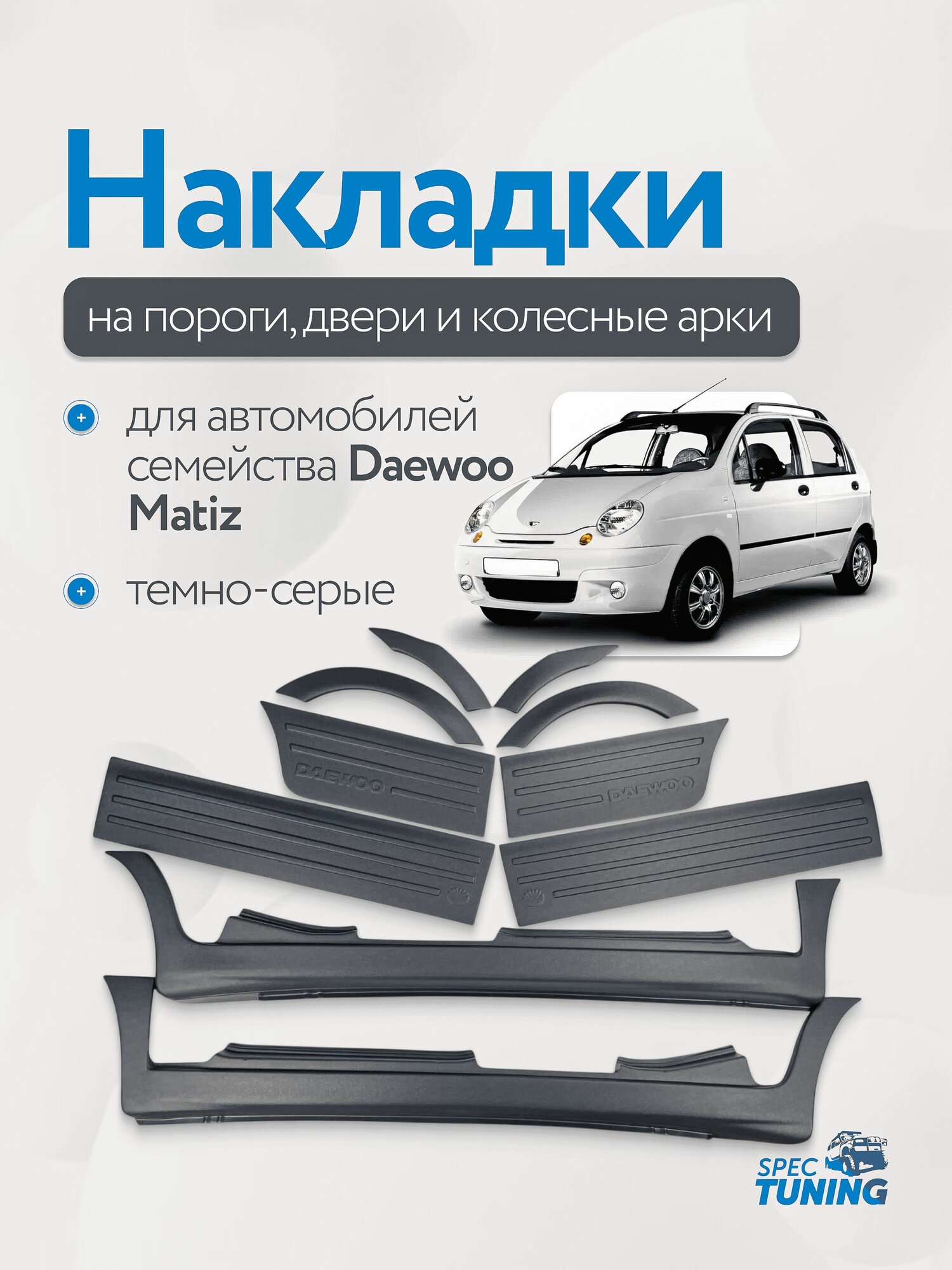 Обвес Daewoo Matiz в сборе (накладки на пороги, двери и арки колес) темно-серый