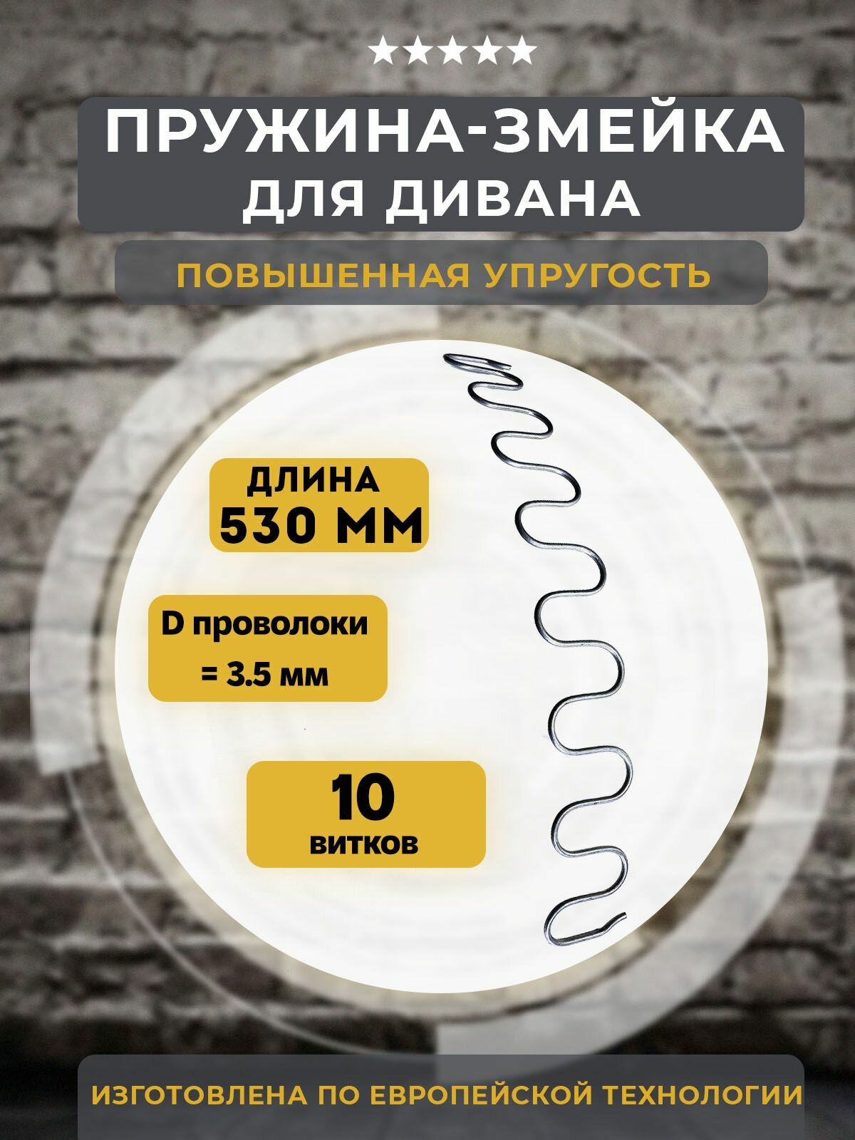 Змейка пружина для дивана длиной 530 мм, 1 шт