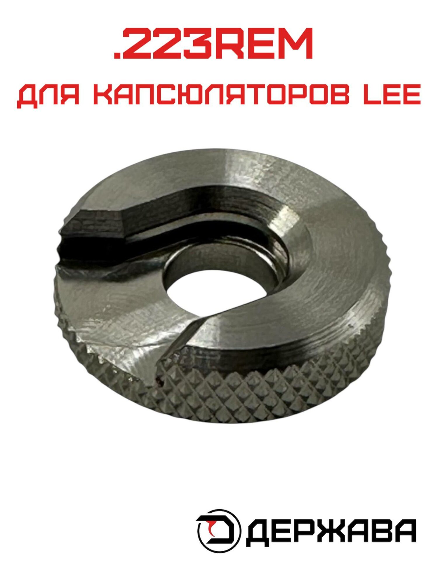 Шеллхолдер без ножки, для капсюлятора .223REM, Держава