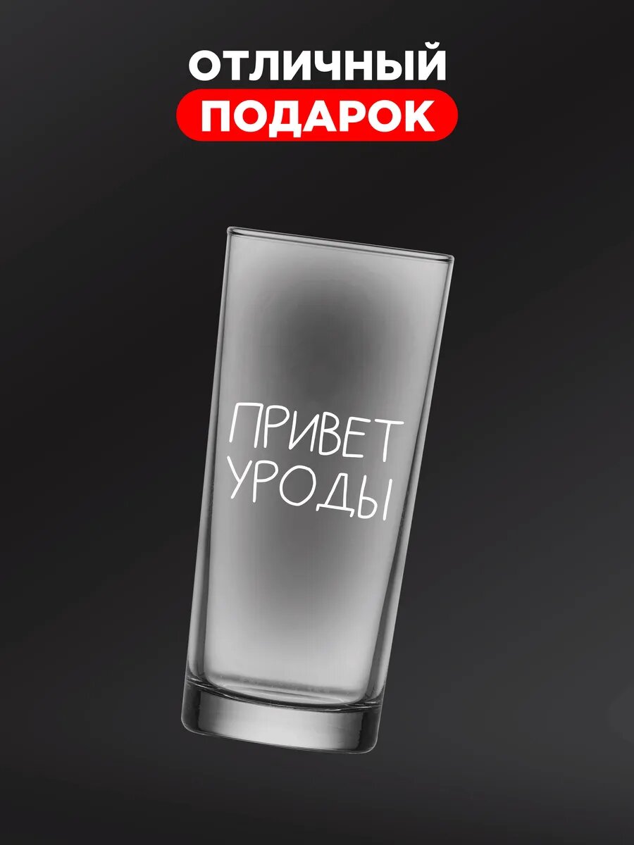Прикольный подарок - стеклянный стакан "Привет уроды"