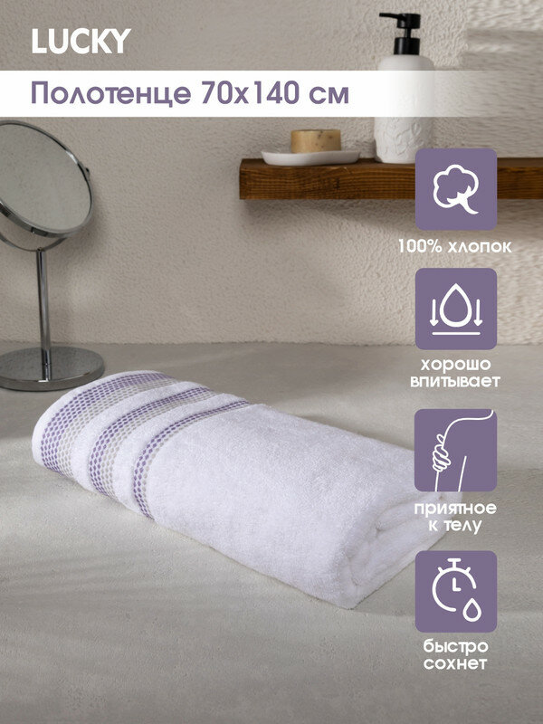 Полотенце махровое LUCKY Бордюр точки 450gsm 70x140 100% хлопок, белый/ фиолетовый