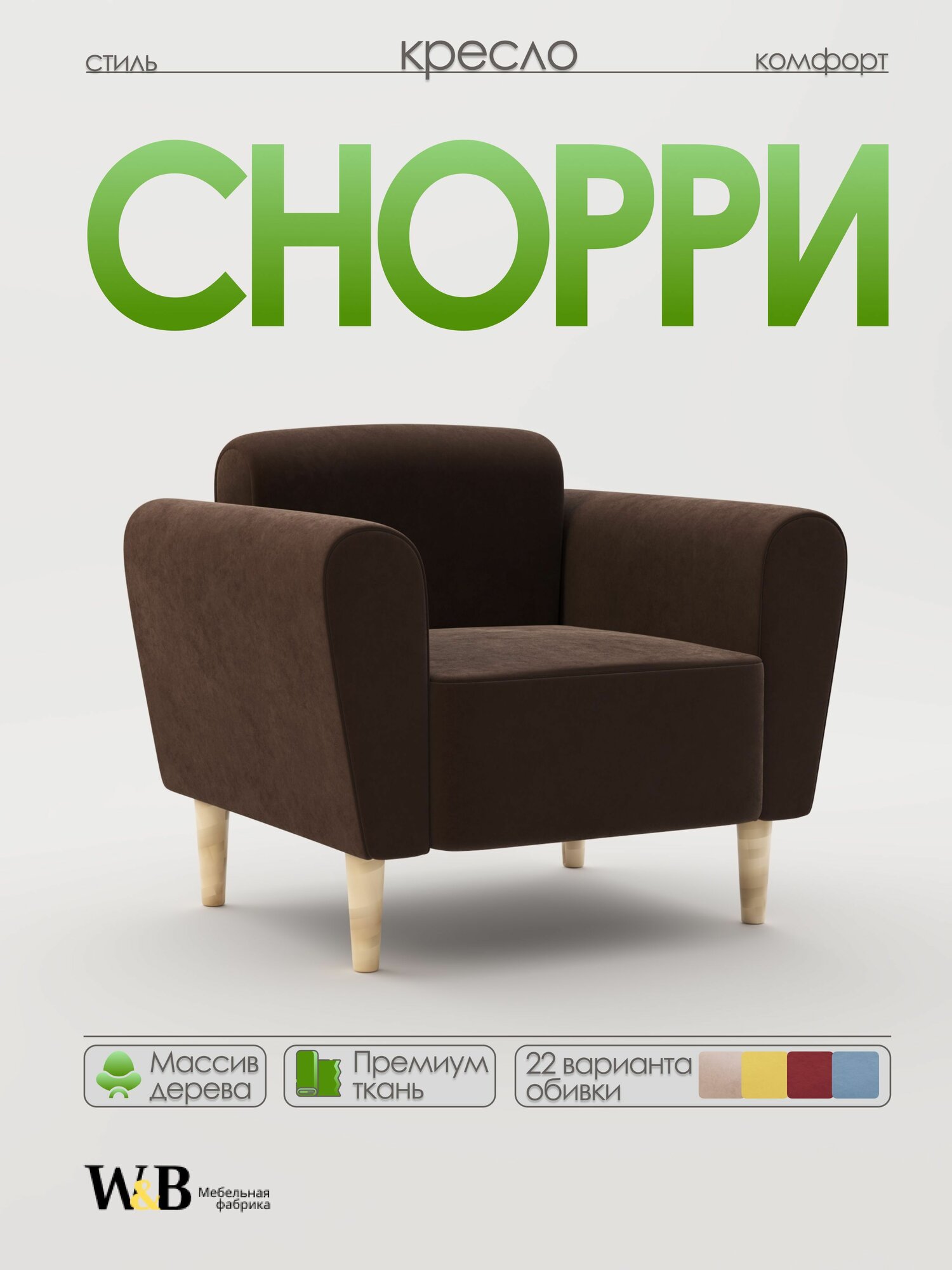 Кресло мягкое для отдыха дома, в гостиную Снорри от W&B премиум велюр коричневый