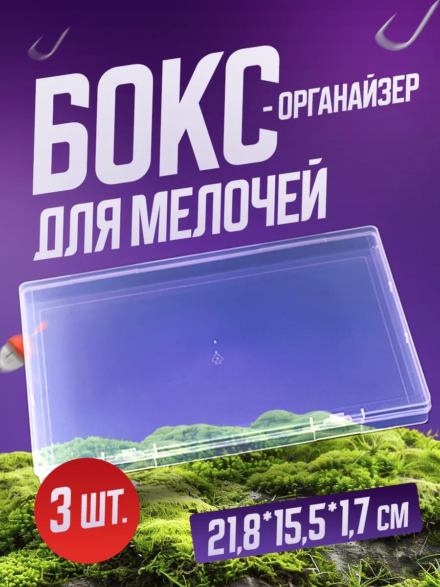 Бокс-органайзер для мелочей (21,8*15,5*1,7 см) 3 шт.