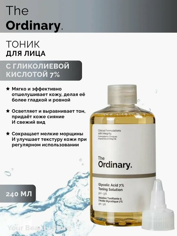 DECIEM The Ordinary Glycolic Acid 7% Toning Solution 240ml - Тоник для лица