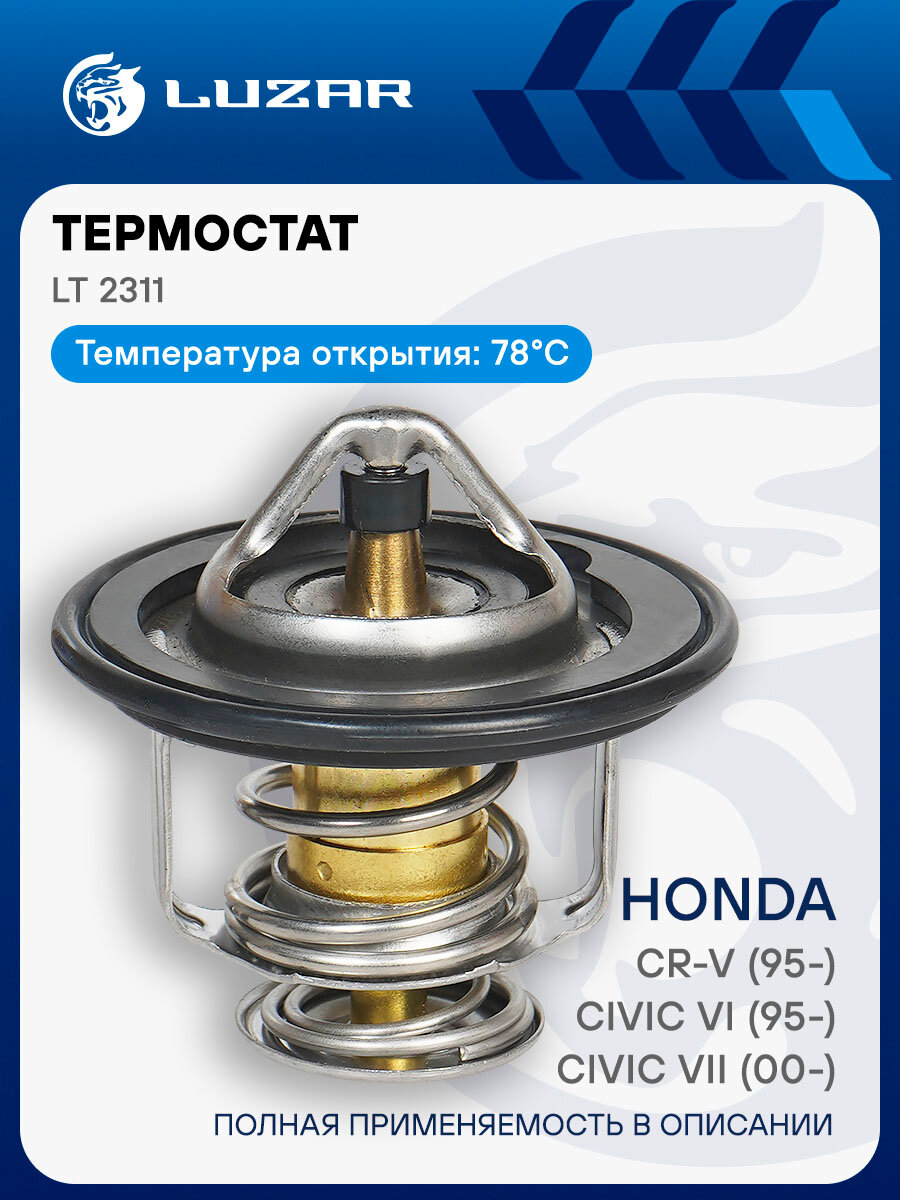 Термостат для автомобилей Honda Civic VI (95-)/Civic VII (00-)/CR-V (95-)/Accord VI (97-)/Fit (07-)/Fit (13-) (78°С) (термоэлемент) LT 2311 LUZAR