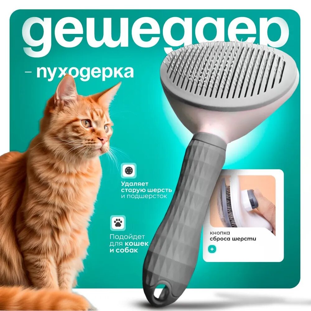 Дешеддер для кошек, вычесывалка для кошек, дешеддер, массажная щетка для собак.