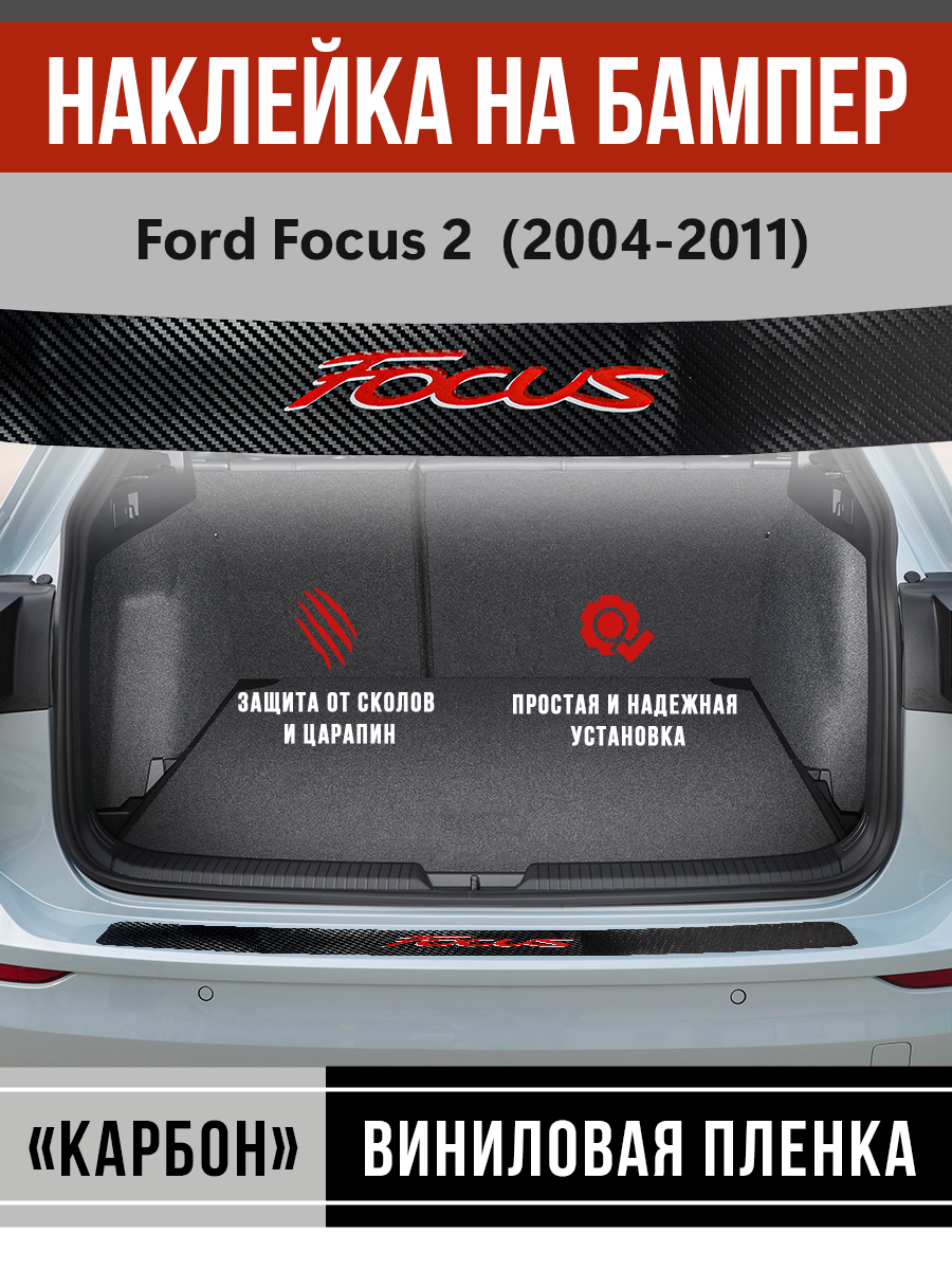 Защитная накладка наклейка на задний бампер карбон Форд Фокус 2 хэтчбек / Ford Focus 2 (2004-2011) надпись Focus черный / красный