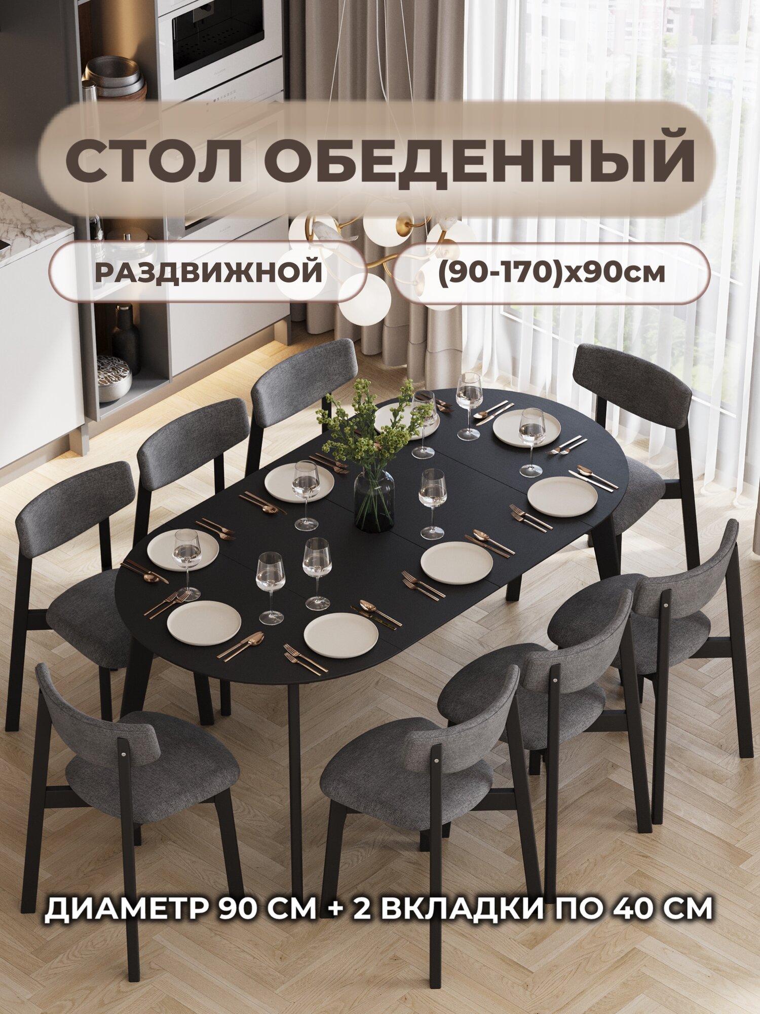 Стол кухонный раздвижной, круглый (90-170)х90 см, деревянный DAIVA casa, стол обеденный Орион плюс из массива берёзы - Черная эмаль