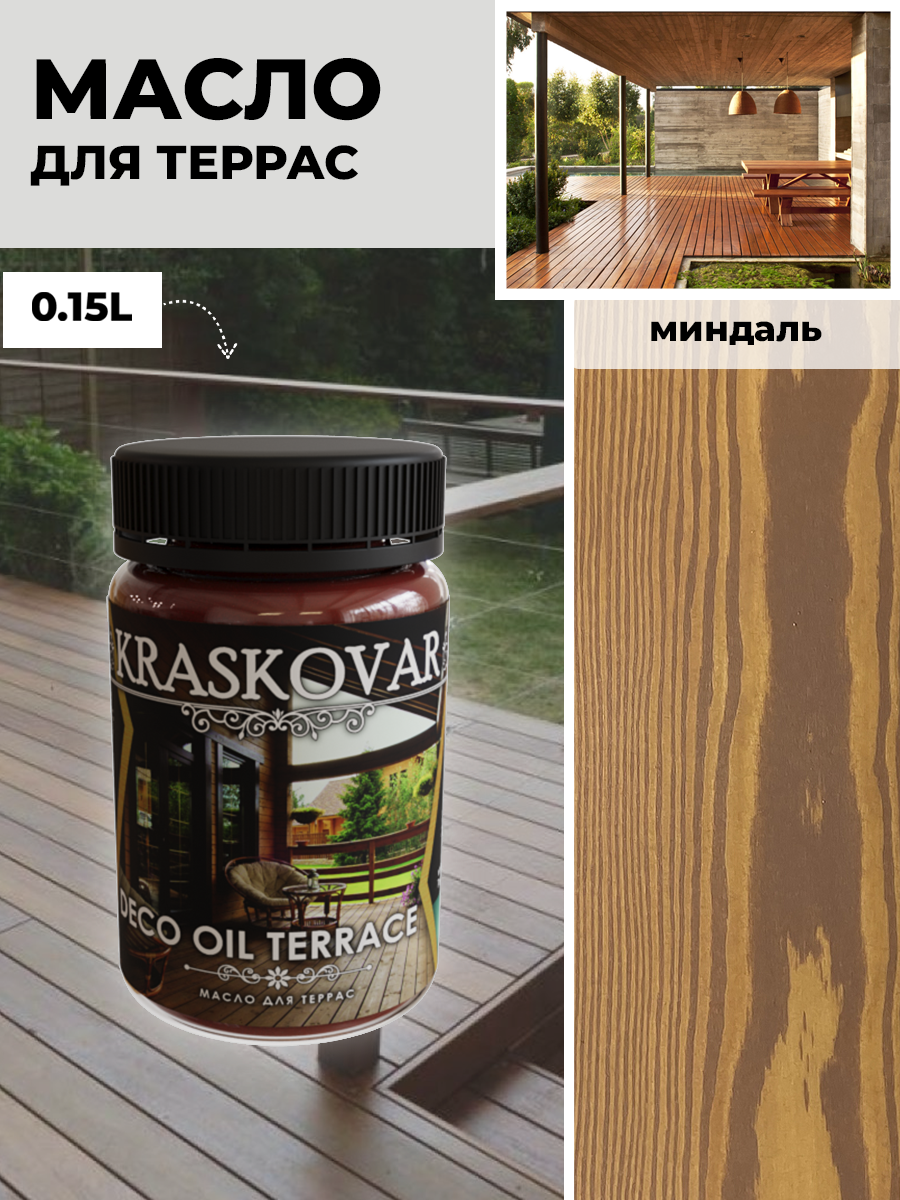 Масло для дерева и террас Kraskovar Deco Oil Terrace Миндаль 150 мл с воском пропитка обработка защита древесины