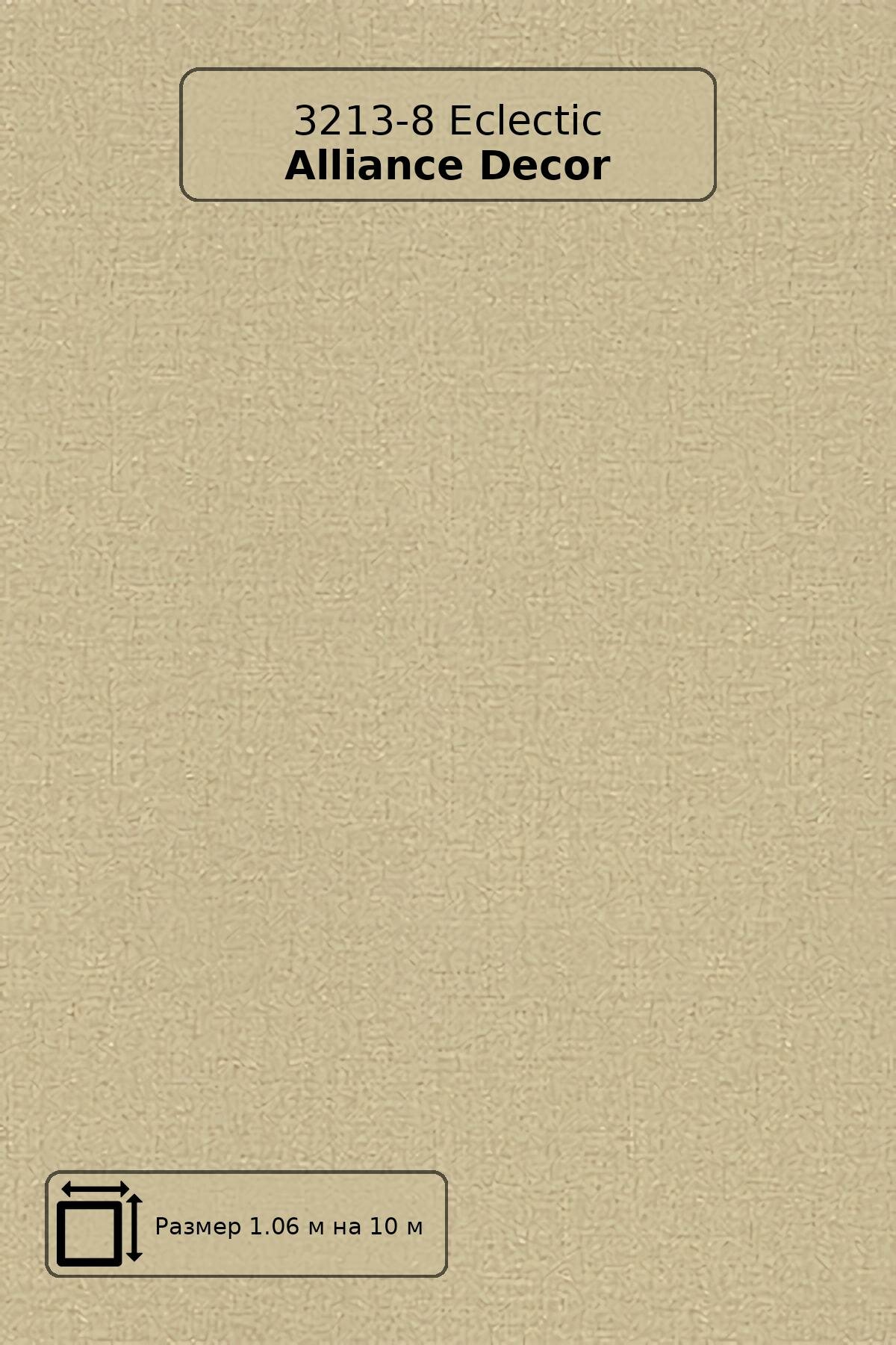 Обои 3213-8 Eclectic Alliance Decor - китайские, виниловые, бежевые, однотонные, современный, длина 10.00м, ширина.